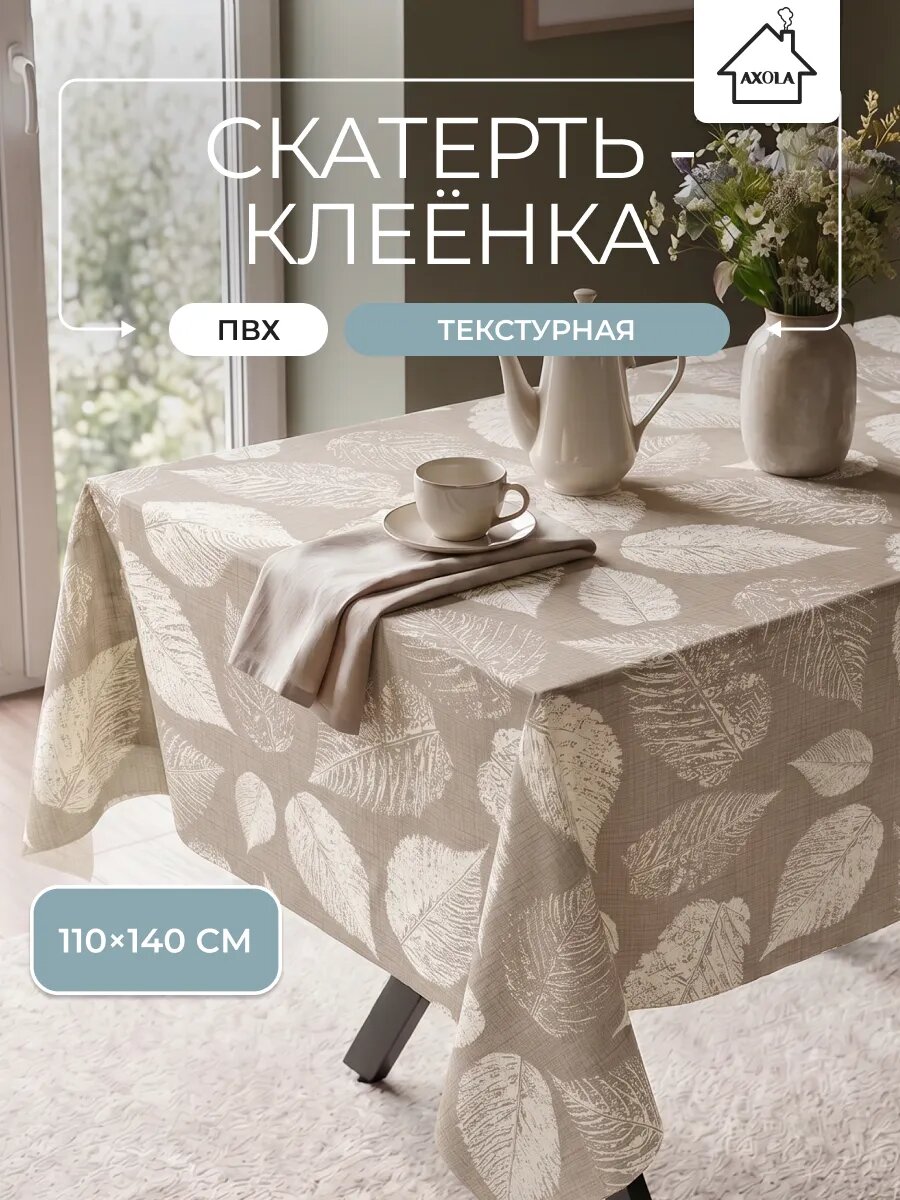 Скатерть на стол клеенка водоотталкивающая 110х140 см