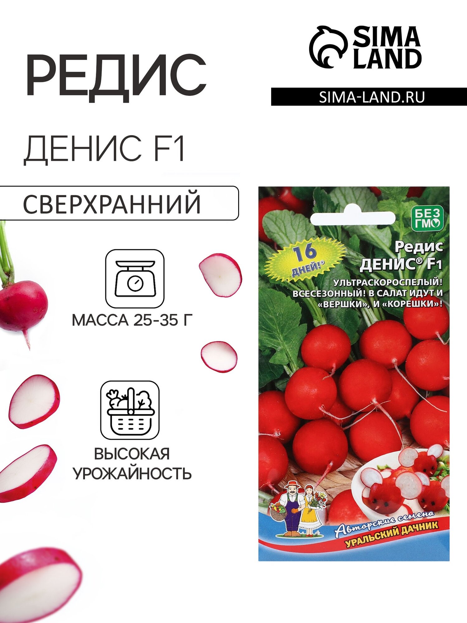 Семена Редис «Денис», F1, 2 г, «Уральский Дачник»