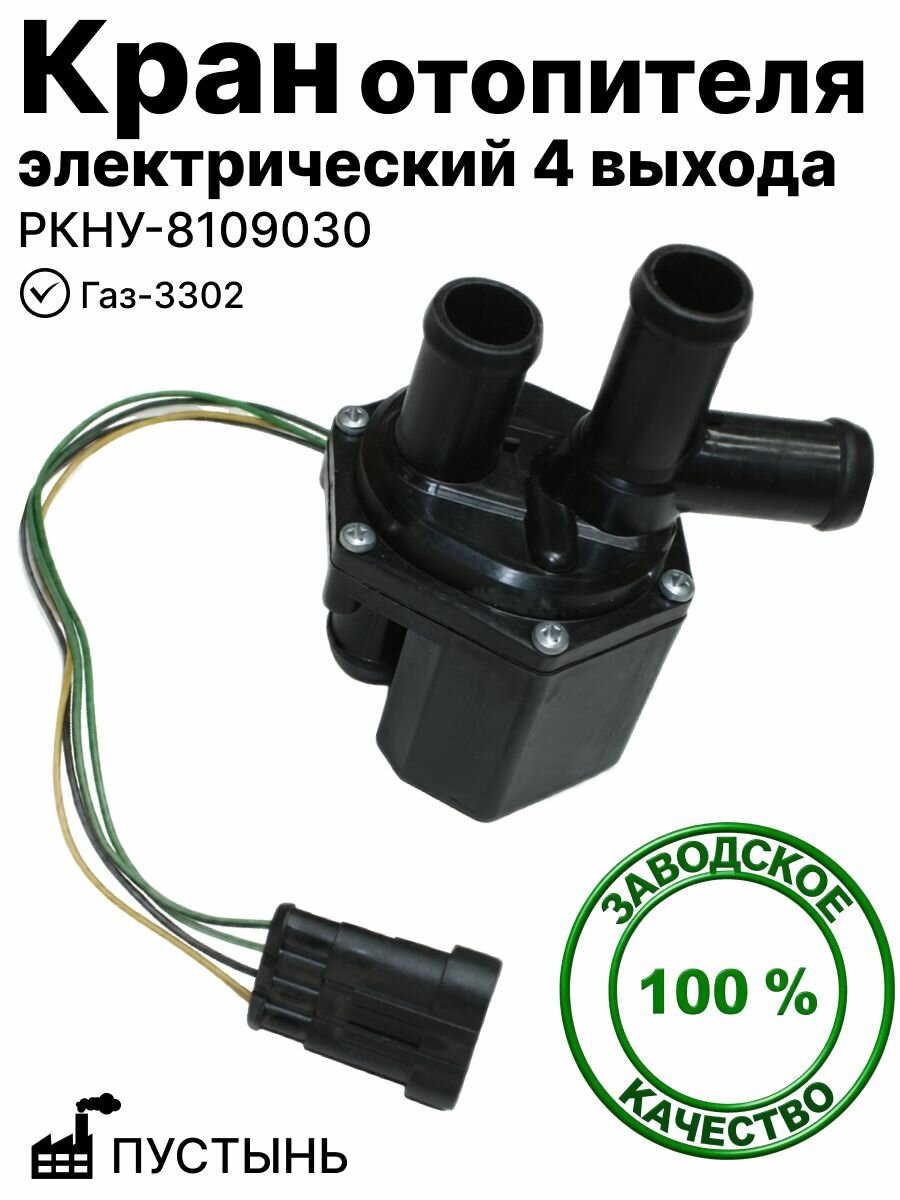 Кран отопителя электрический (4 выхода) на Газ-3302 пустынь (РКНУ-8109030)