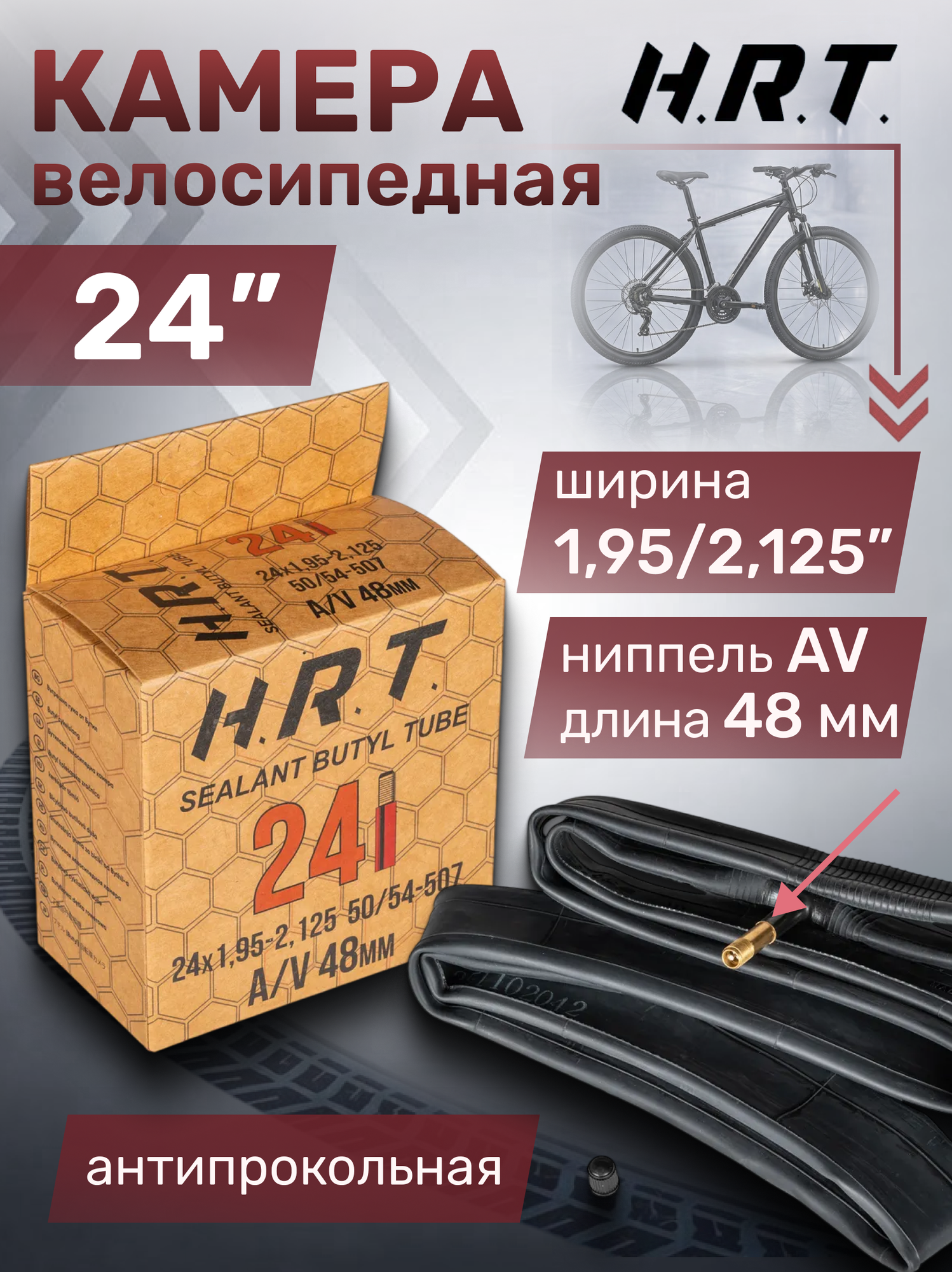 Камера велосипедная 24 дюйма H.R.T. 24х1,95-2,125, AV 48мм, антипрокол