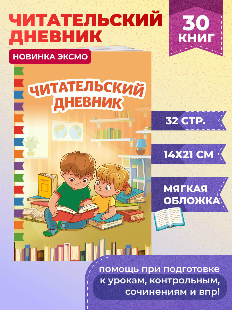 Читательский дневник