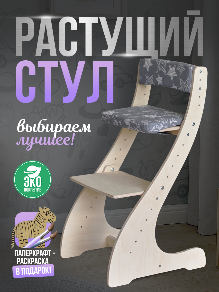 Растущий детский стул Klikkin, без покрытия, с мягким сиденьем "Звезды граффити"