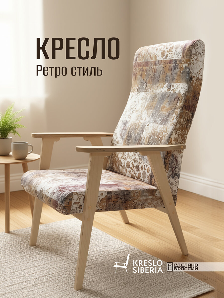Кресло Ретро для дома, дачи, офиса, Мокко (Verdy Mocca) . Бренд Кресло Сибири