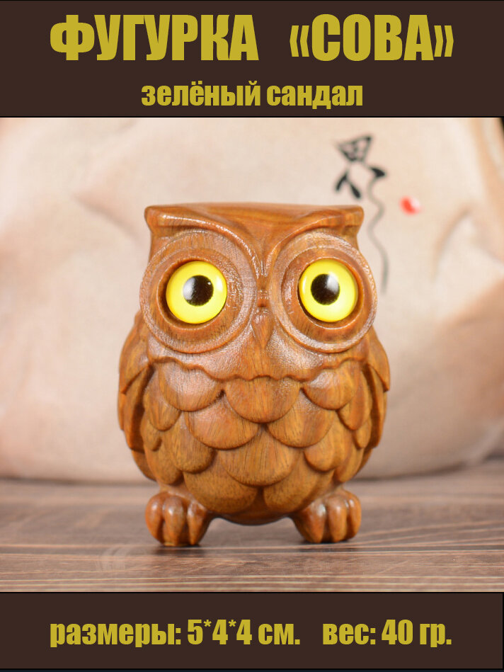 Статуэтка "Сова" Фэн-Шуй, сандал (5*4 см.)