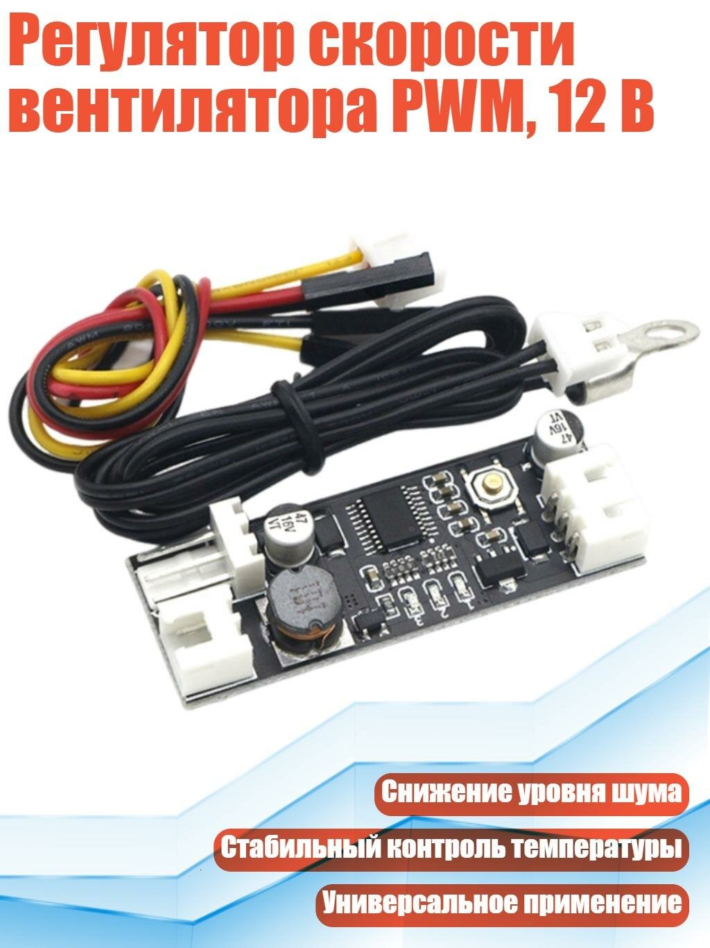 Регулятор скорости вентилятора PWM, 12 В