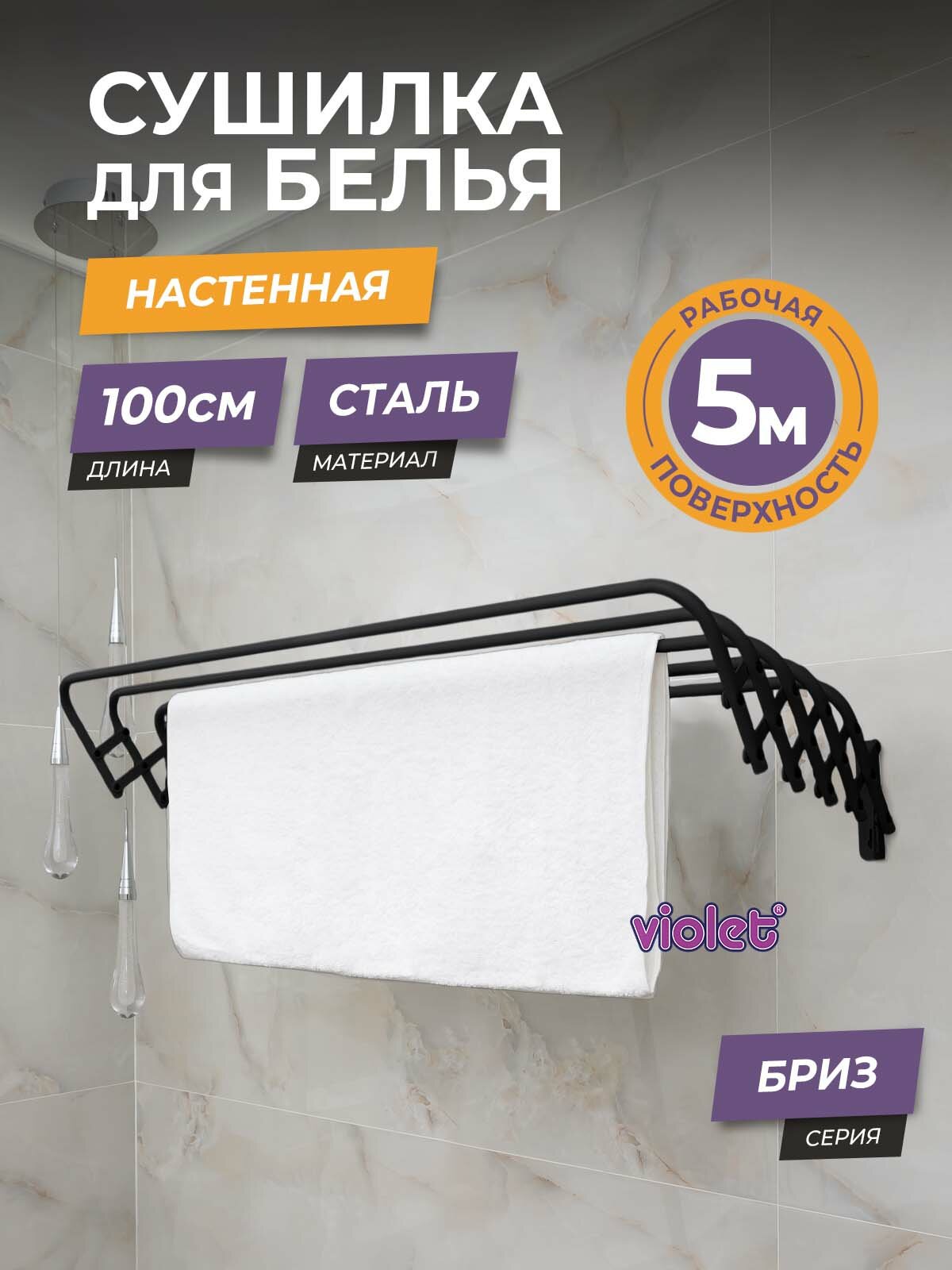 Настенная сушилка для белья Бриз 5м, цвет черный / раздвижная гармошка для сушки вещей