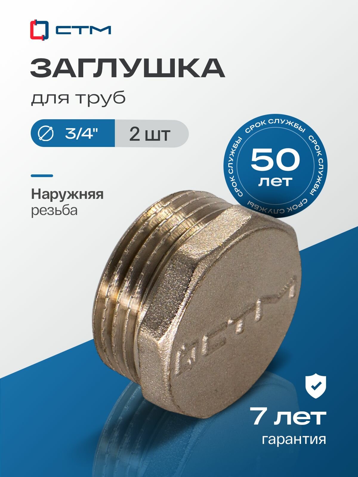 Заглушка 3/4", латунная, резьба наружная, 2 шт