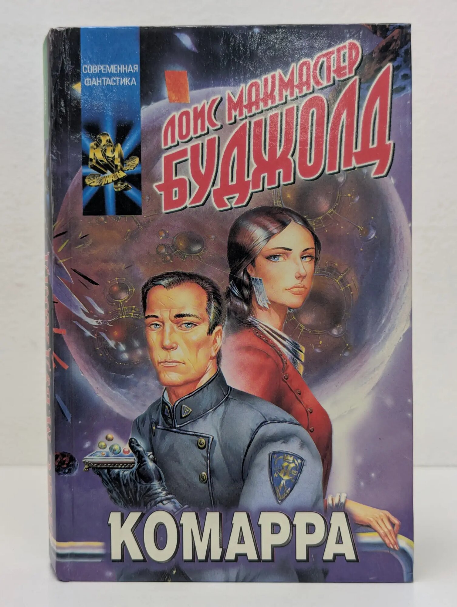 Координаты чудес. Комарра Буджолд Лоис Макмастер 1999