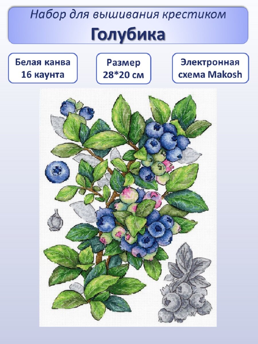 Набор для вышивания крестом "Голубика" 28*20 см, МП Студия, вышивка крестиком