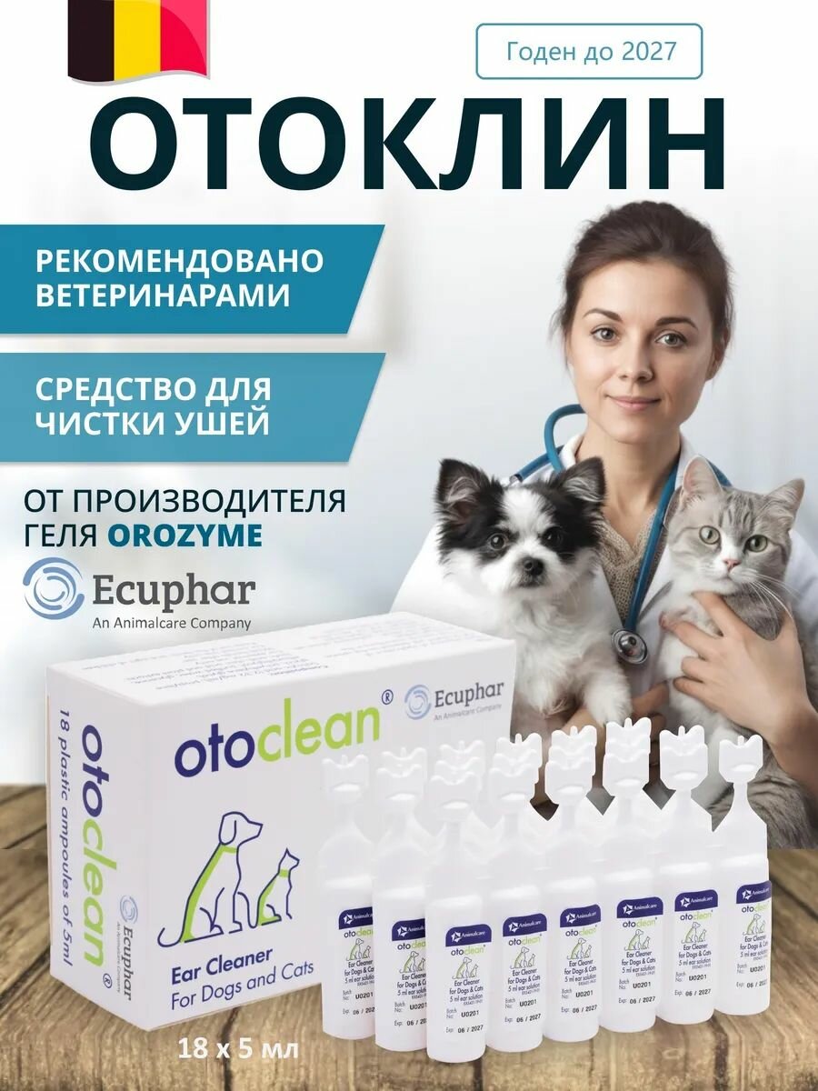 Отоклин Ecuphar (Otoklin). Ушные капли для собак и кошек.