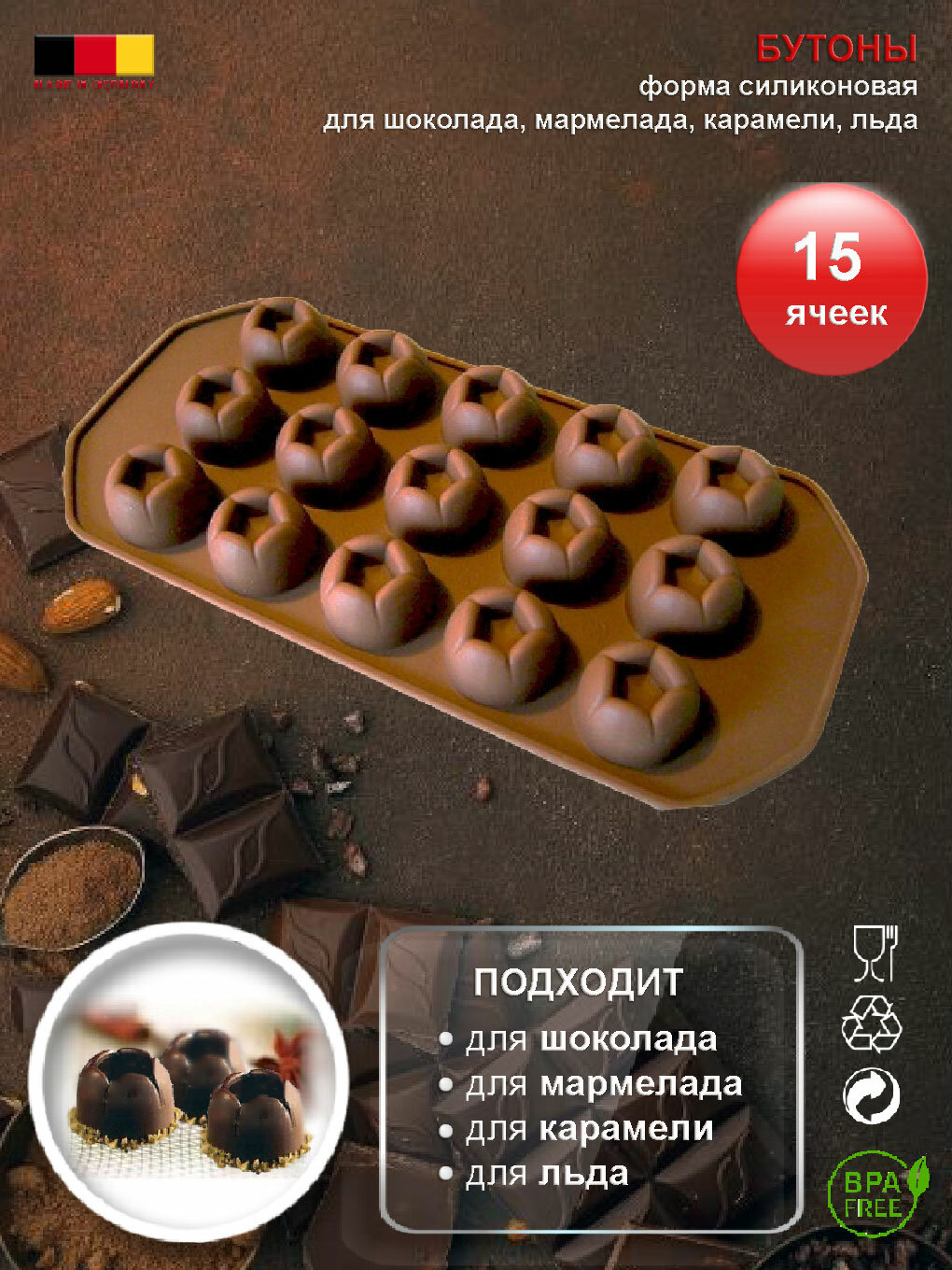 Форма бутоны силиконовая для шоколада, мармелада, карамели и льда, 15 ячеек, Германия
