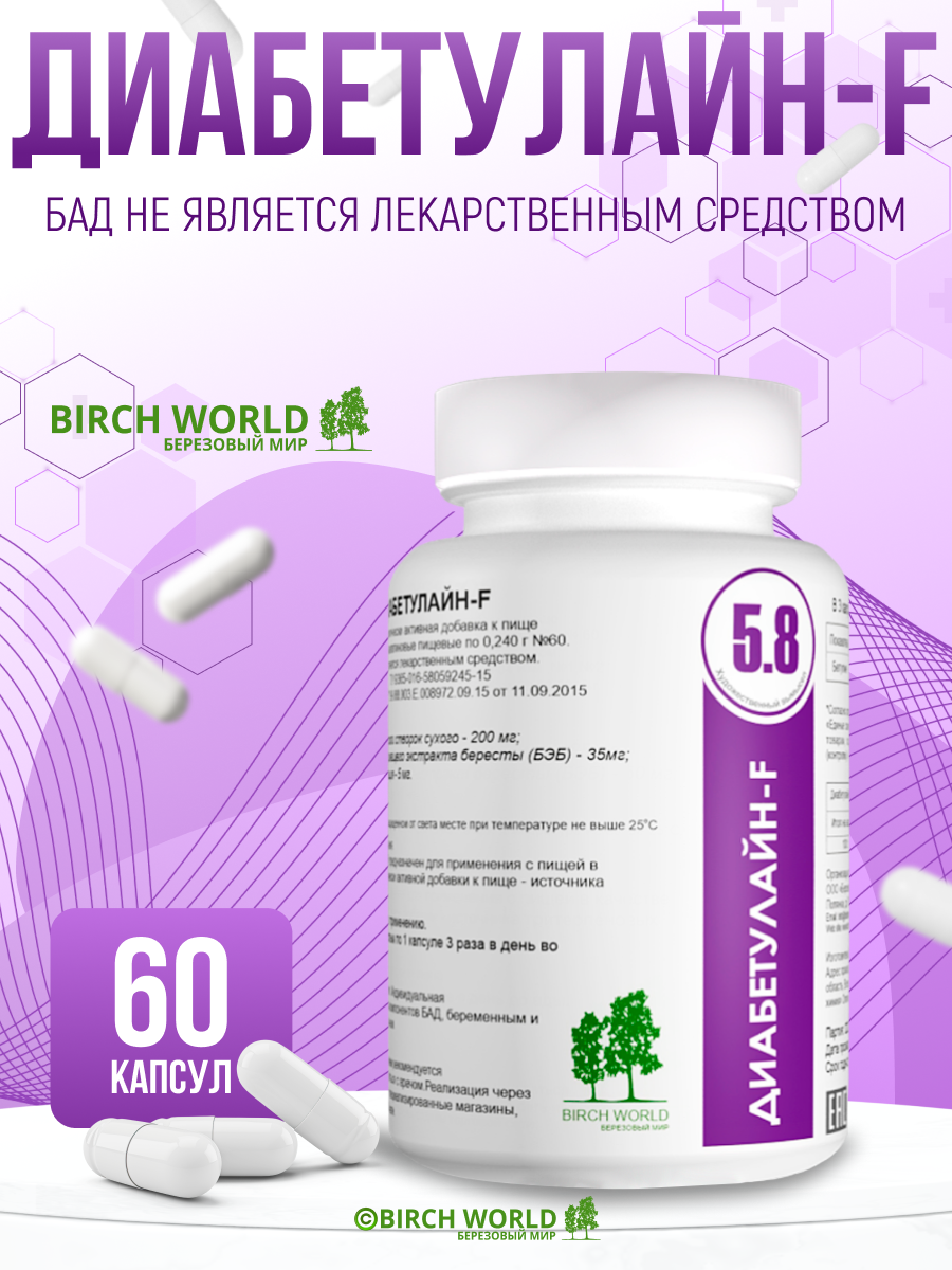 Диабетулайн-F- бад с бетулином при диабете. Способствует нормализации уровня сахара в крови. ( 1 уп - 60 капсул)