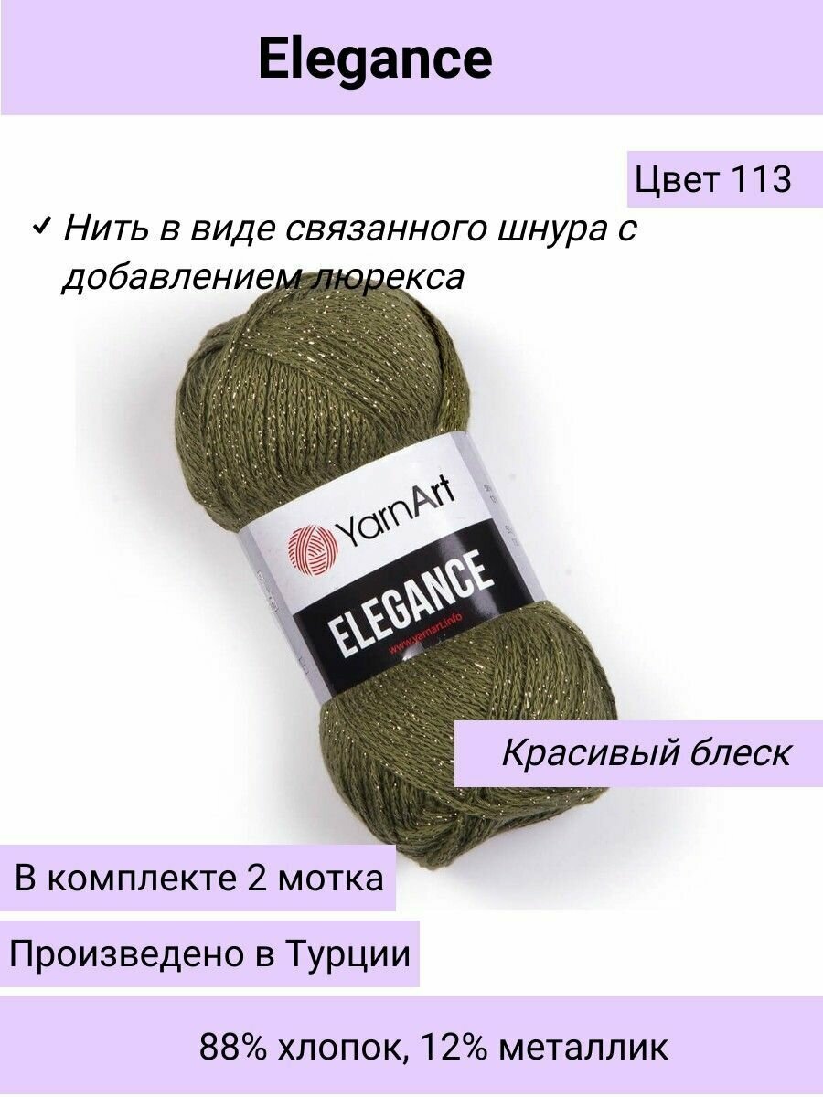 Пряжа YarnArt Elegance, 50г 130 м (ЯрнАрт Элеганс) цвет 113 хаки, 4 шт, хлопок с люрексом