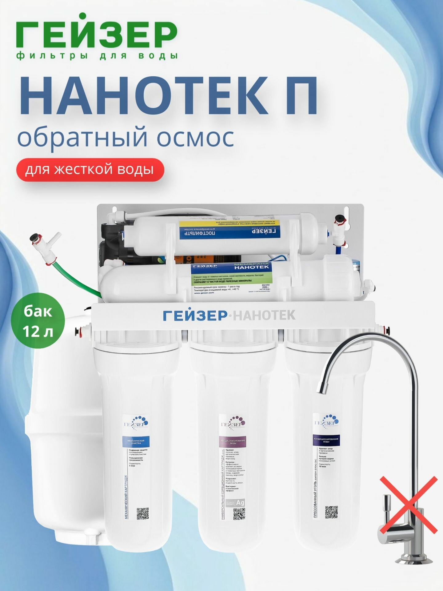 Система обратного осмоса Гейзер-Нанотек П с помпой без крана (бак 12 литров) 20035