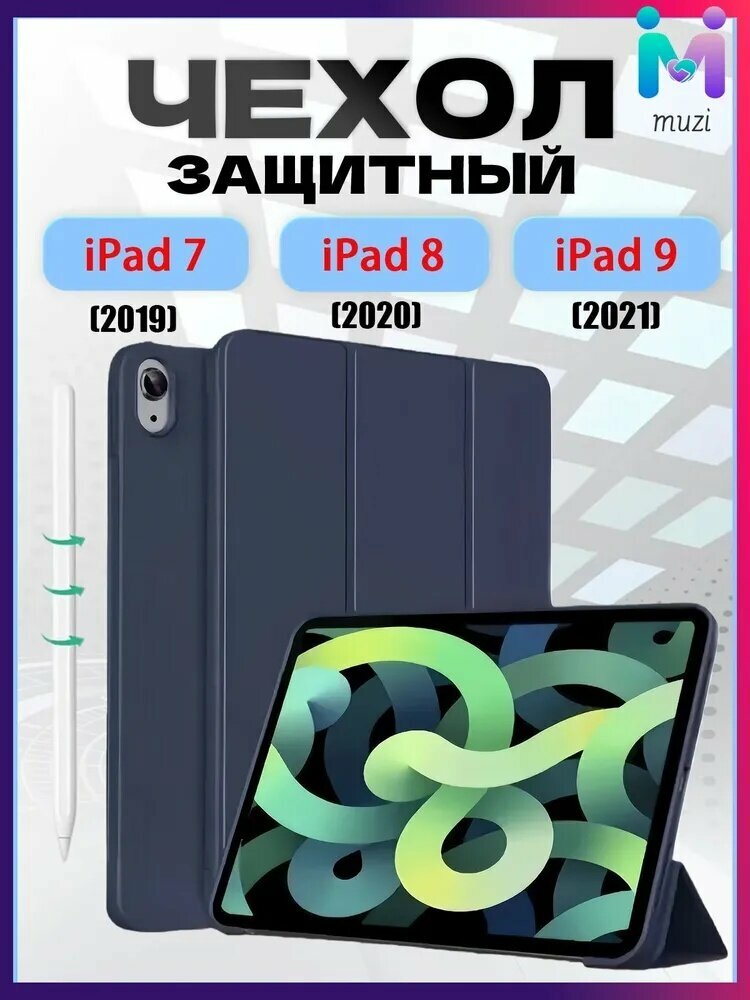 Чехол для iPad 7, 8, 9 (2019/2020/2021) 10.2' трансформируется в подставку