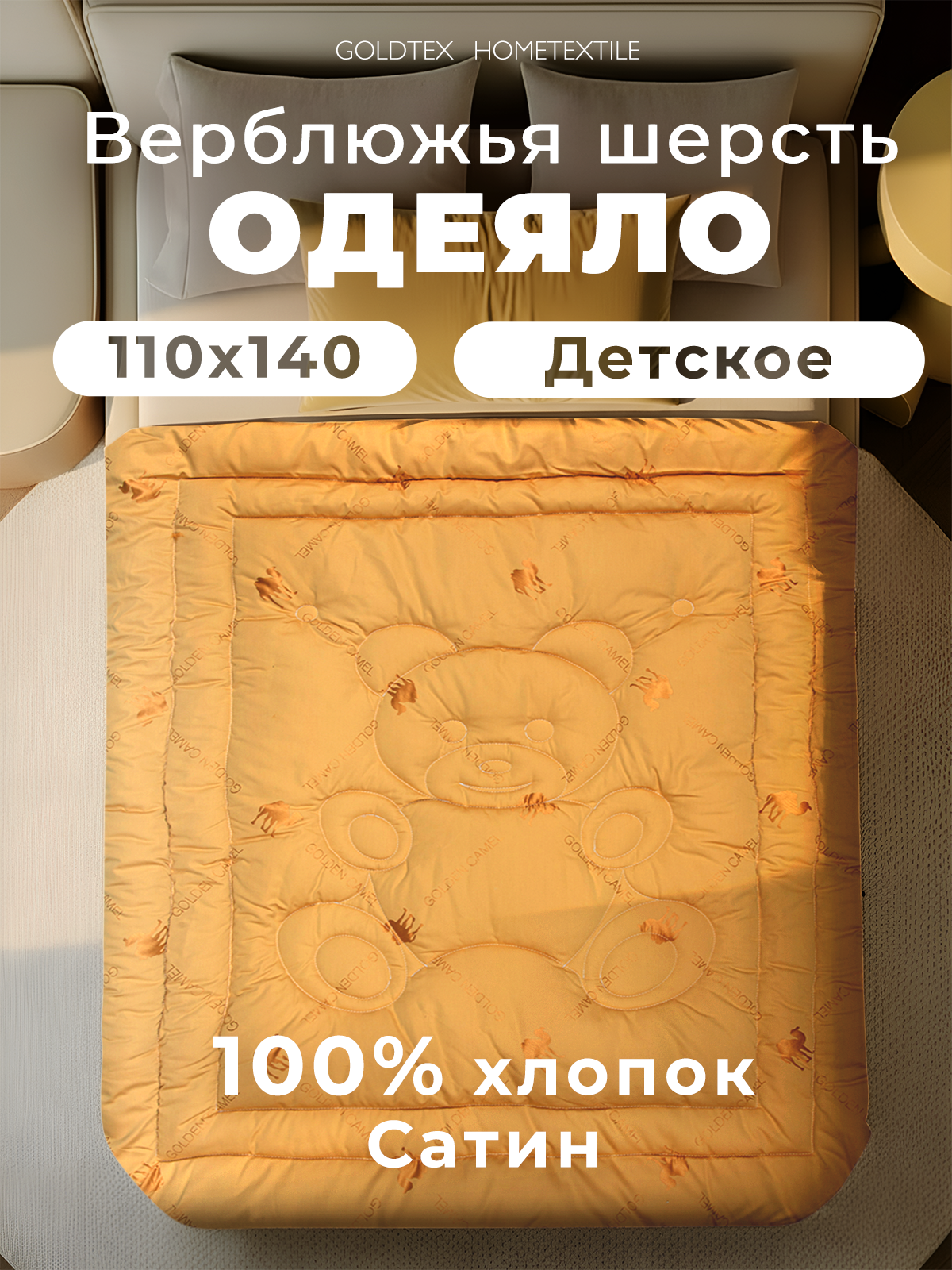 Одеяло GOLDTEX Teddy, верблюжья шерсть, детское, всесезонное, коричневый, 110х140 см