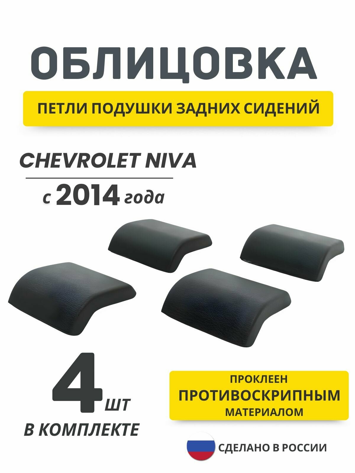 Комплект облицовок петли подушки задних сидений Chevrolet niva с 2014 года