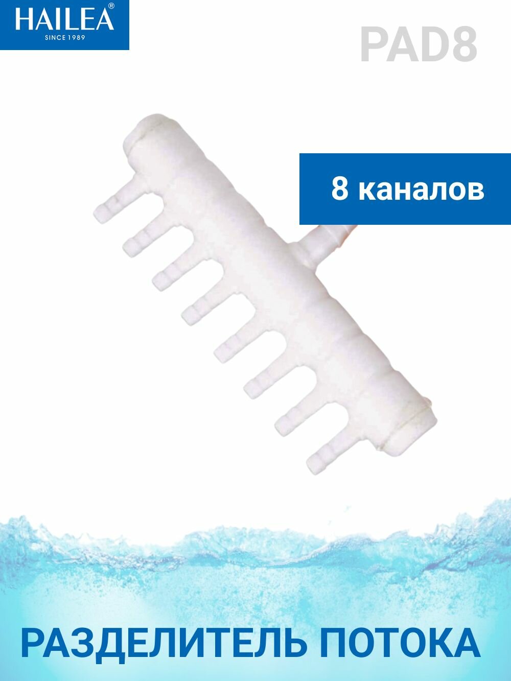 Разделитель потока Hailea HL-PAD8, ABS пластик, 8 каналов, белый