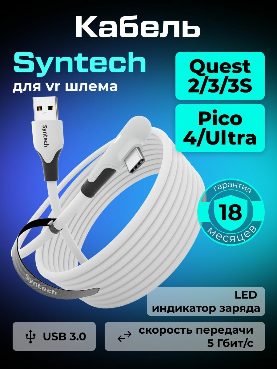 Кабель Syntech аксессуары для Oculus Quest 3/ 3S/ 2/ Pico 4/ Ultra 6 метров с LED индикатором