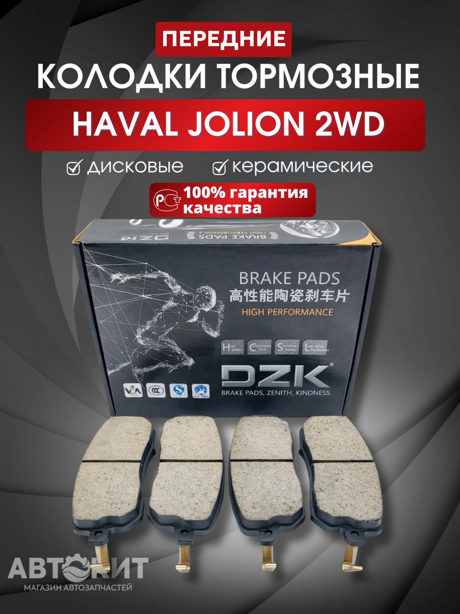 Колодки тормозные передние DZK Haval Jolion 2wd