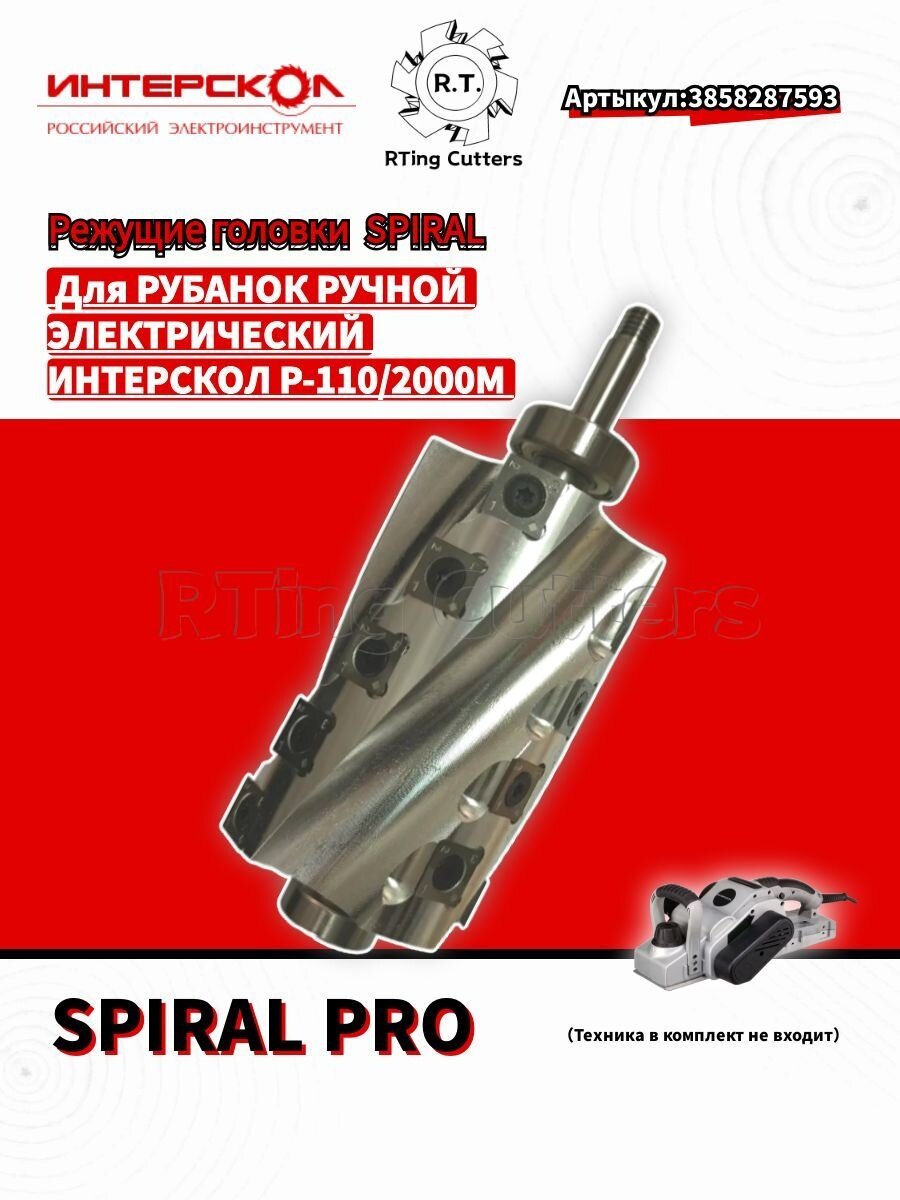Ножевой вал спиральный Helical для Электрический рубанок Интерскол Р-110/2000М
