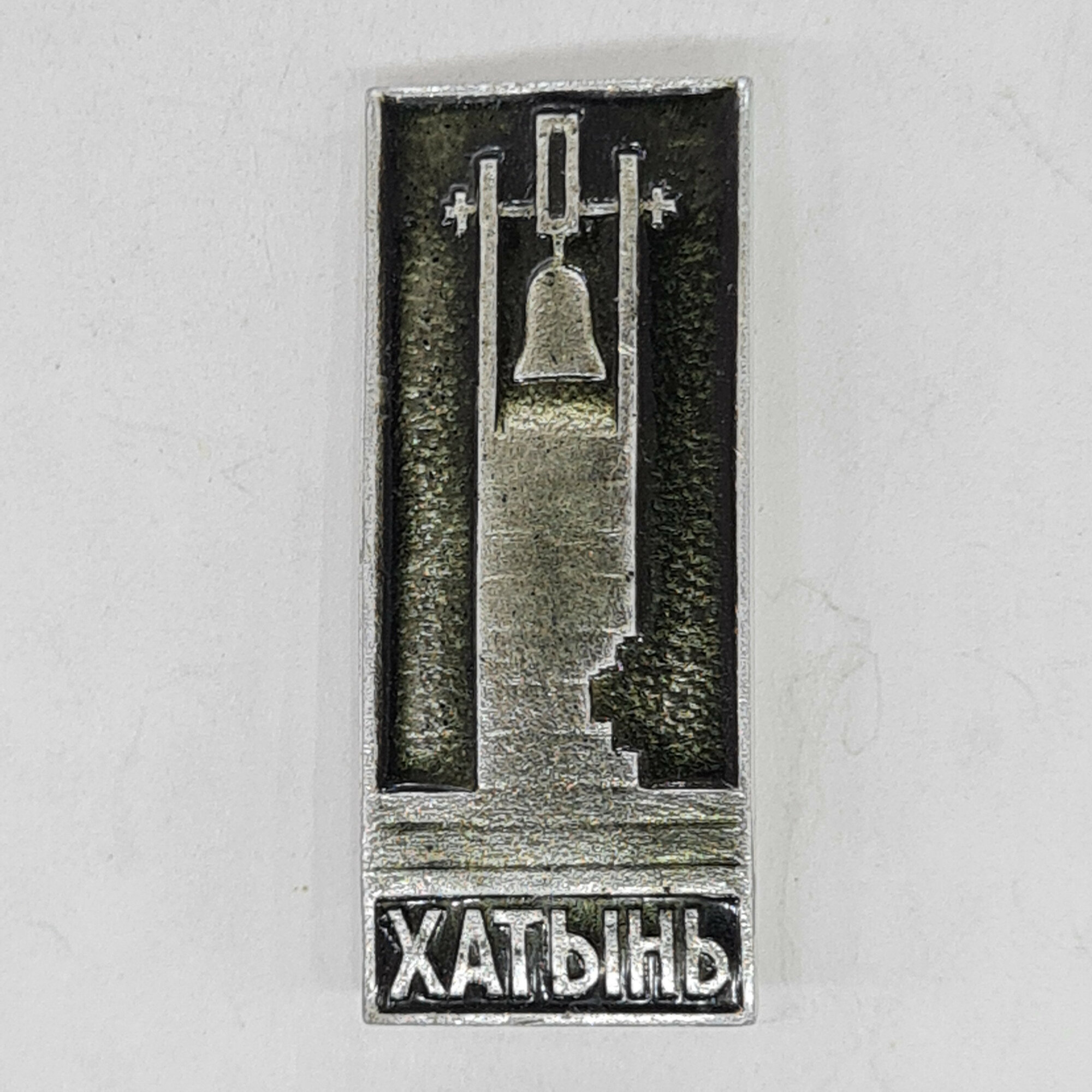 Значок СССР, хатынь, колокол мемориал памяти, советский и винтажный