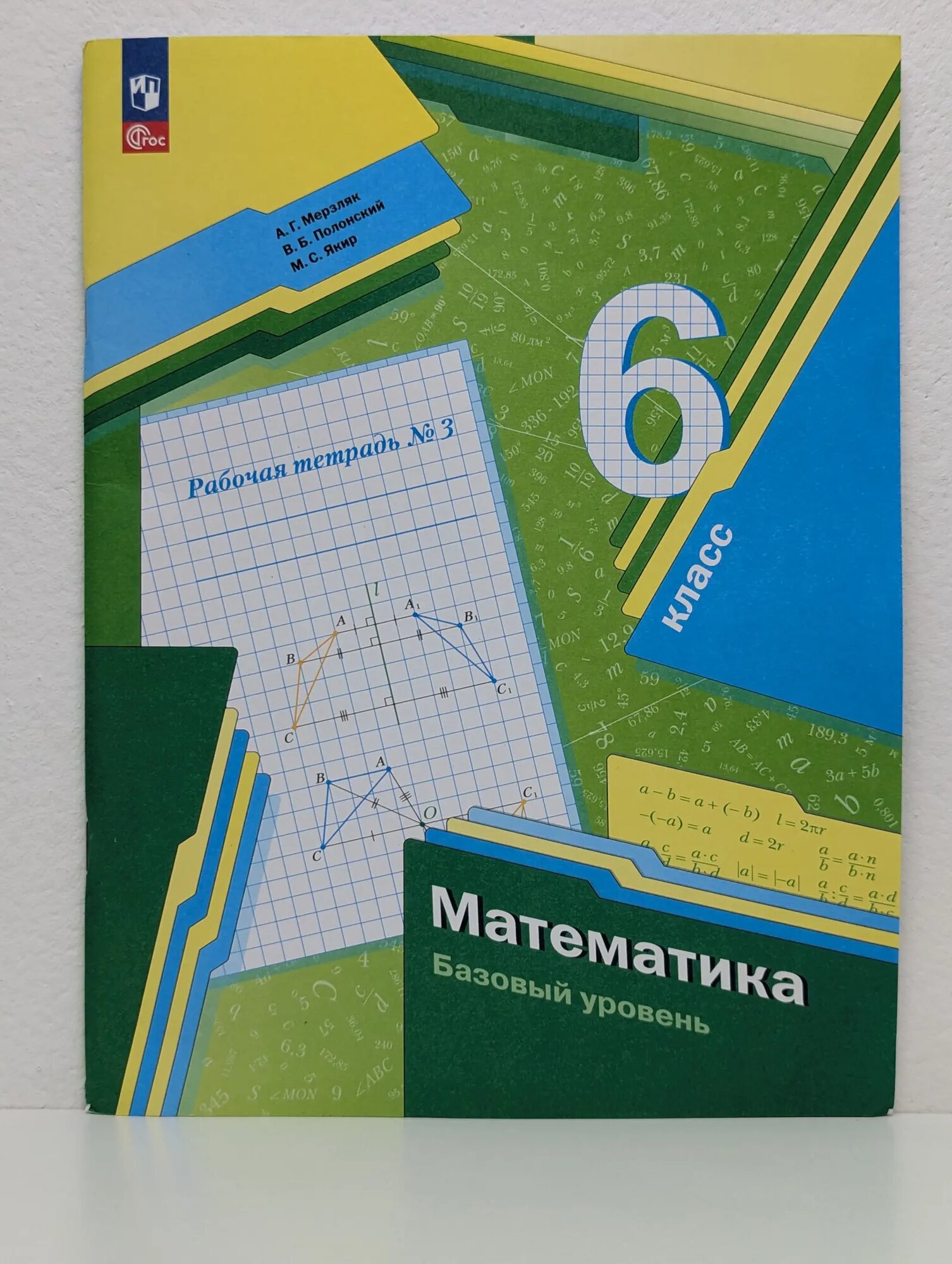 Математика. 6-й класс. Базовый уровень. Рабочая тетрадь №3 Полонский Виталий Борисович, Якир Михаил Семенович 2021