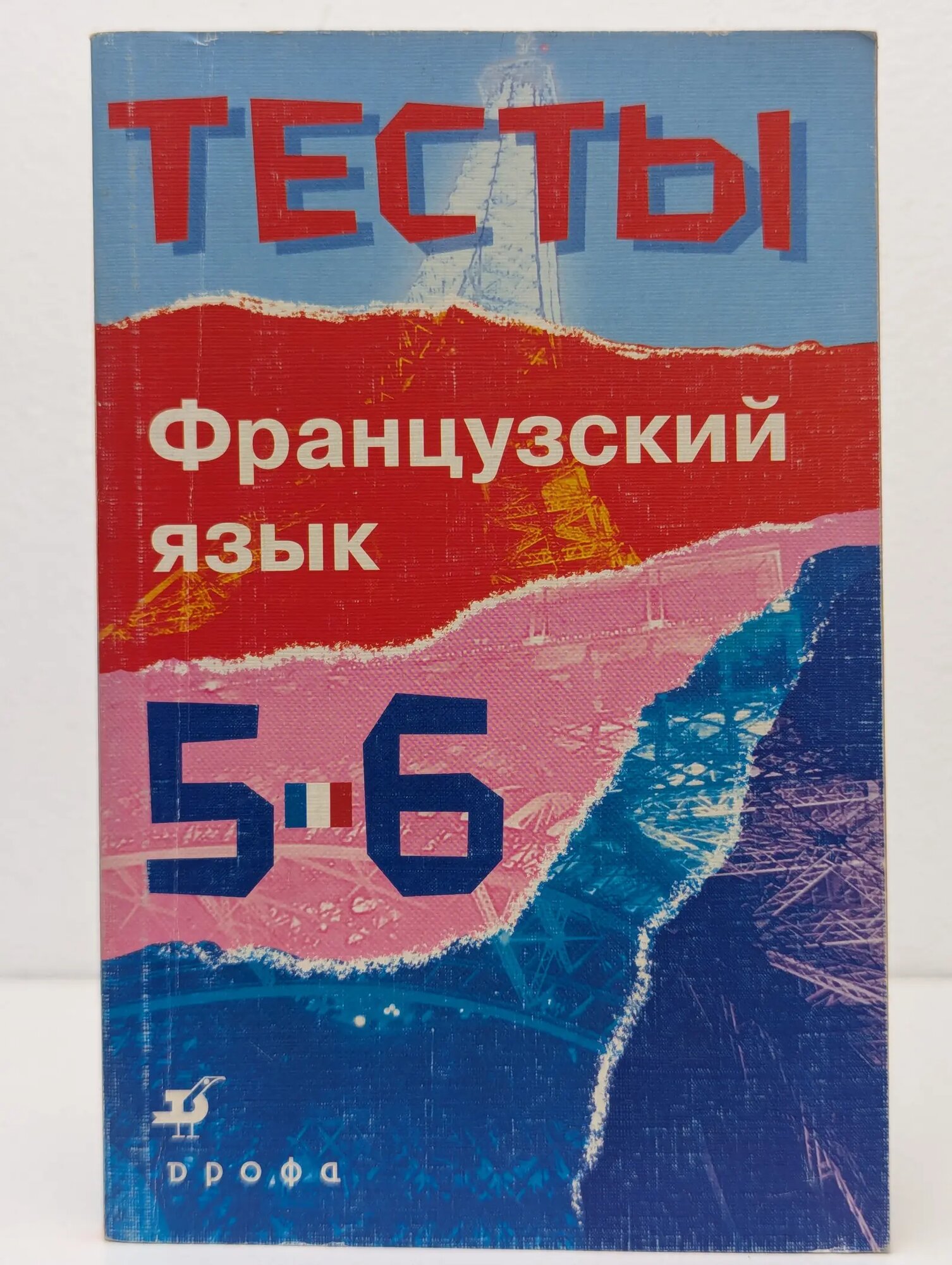 Французский язык. Тесты. 5-6 кл. Сосунова Галина Александровна 2007
