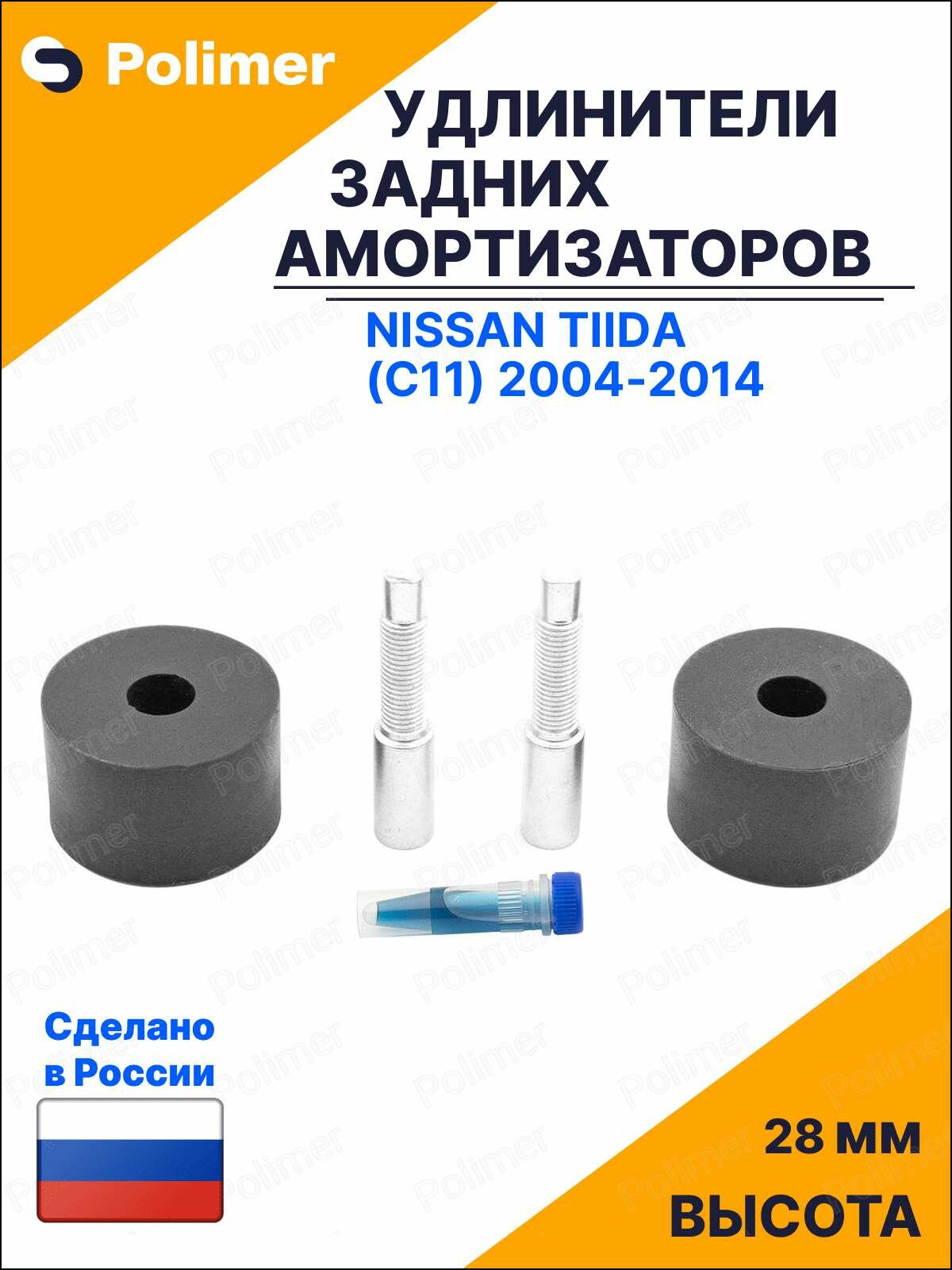 Удлинители задних амортизаторов для Nissan Tiida (C11) 2004-2014 - металл 28 мм
