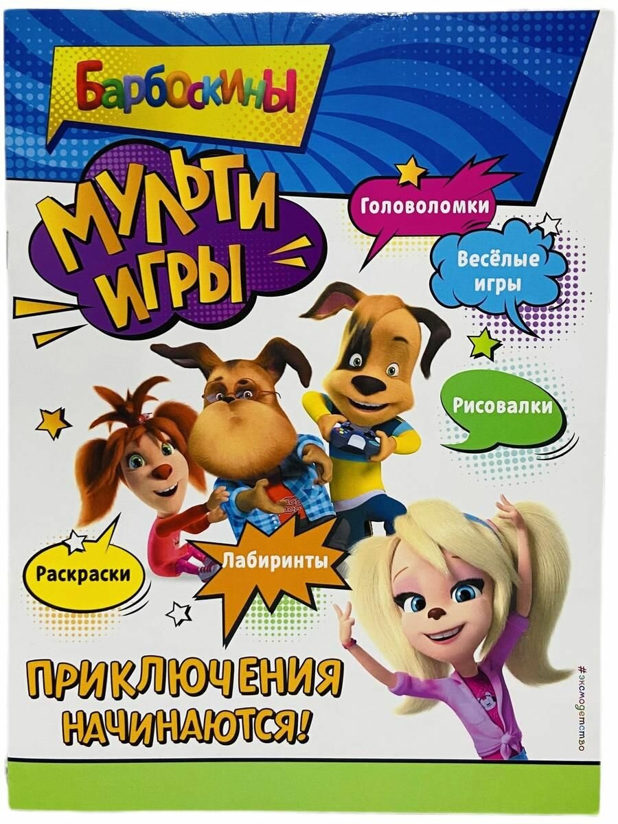 Барбоскины. Мульти-Игры. Приключения начинаются!
