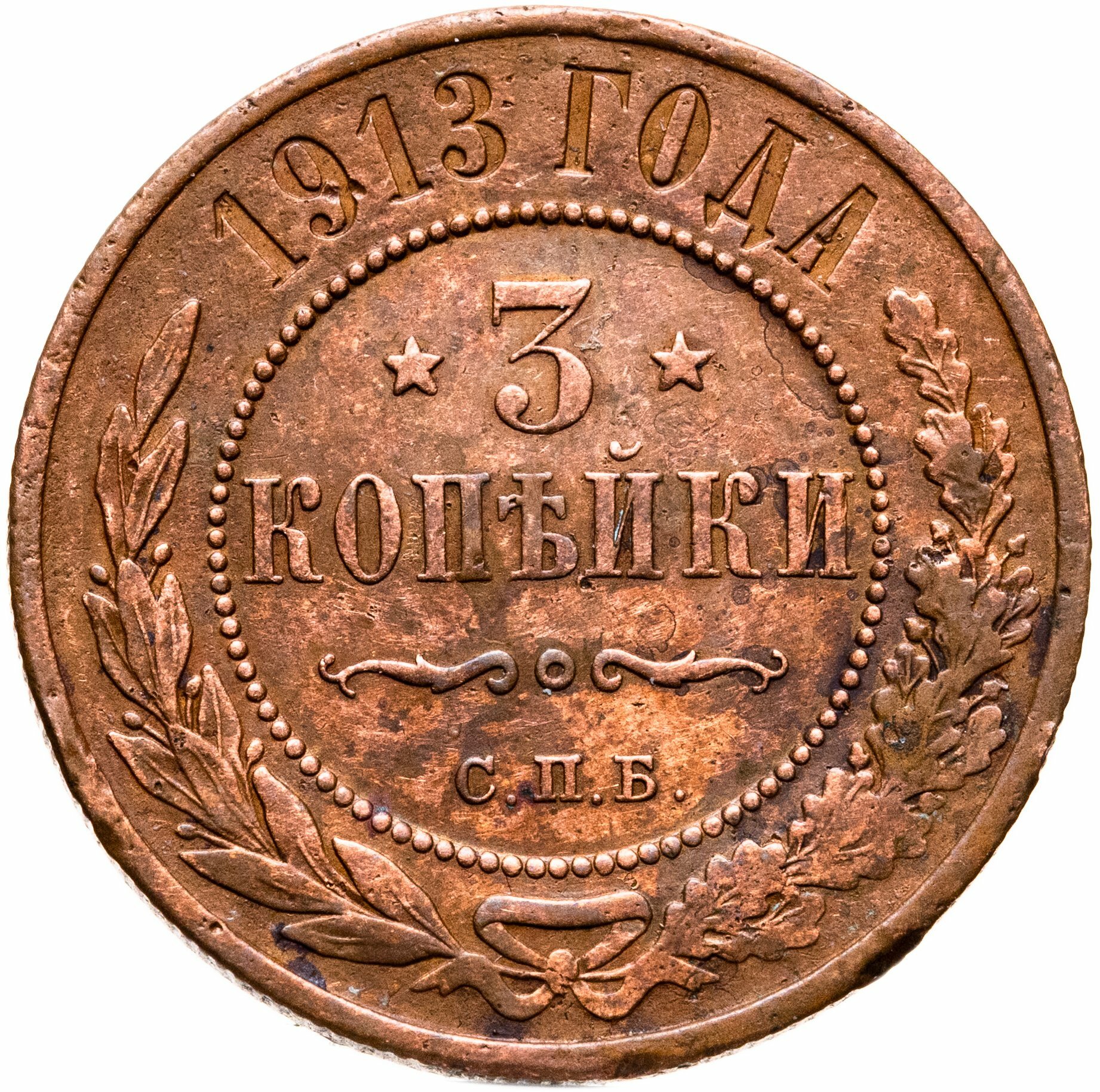 3 копейки 1913 СПБ, Медь, в сохранности VF-XF
