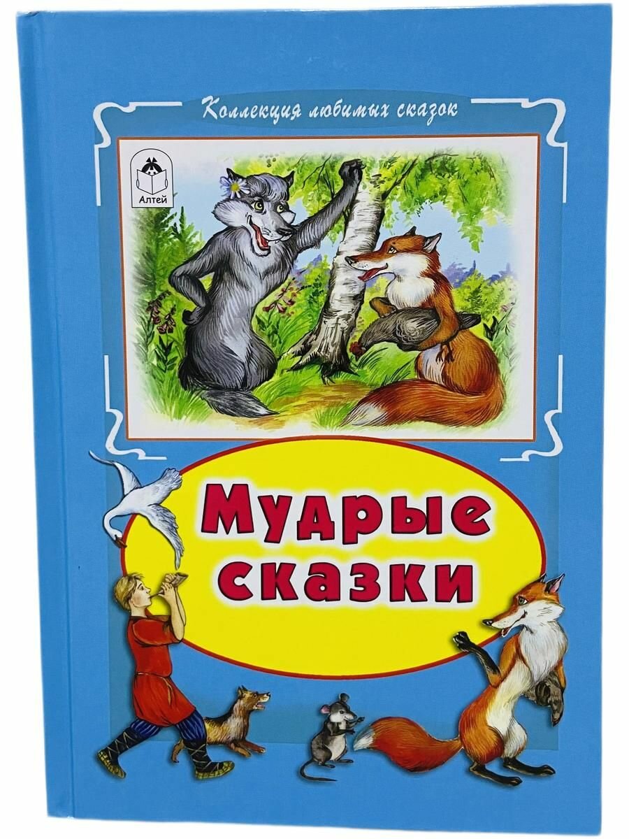 Мудрые сказки. ( Коллекция любимых сказок)