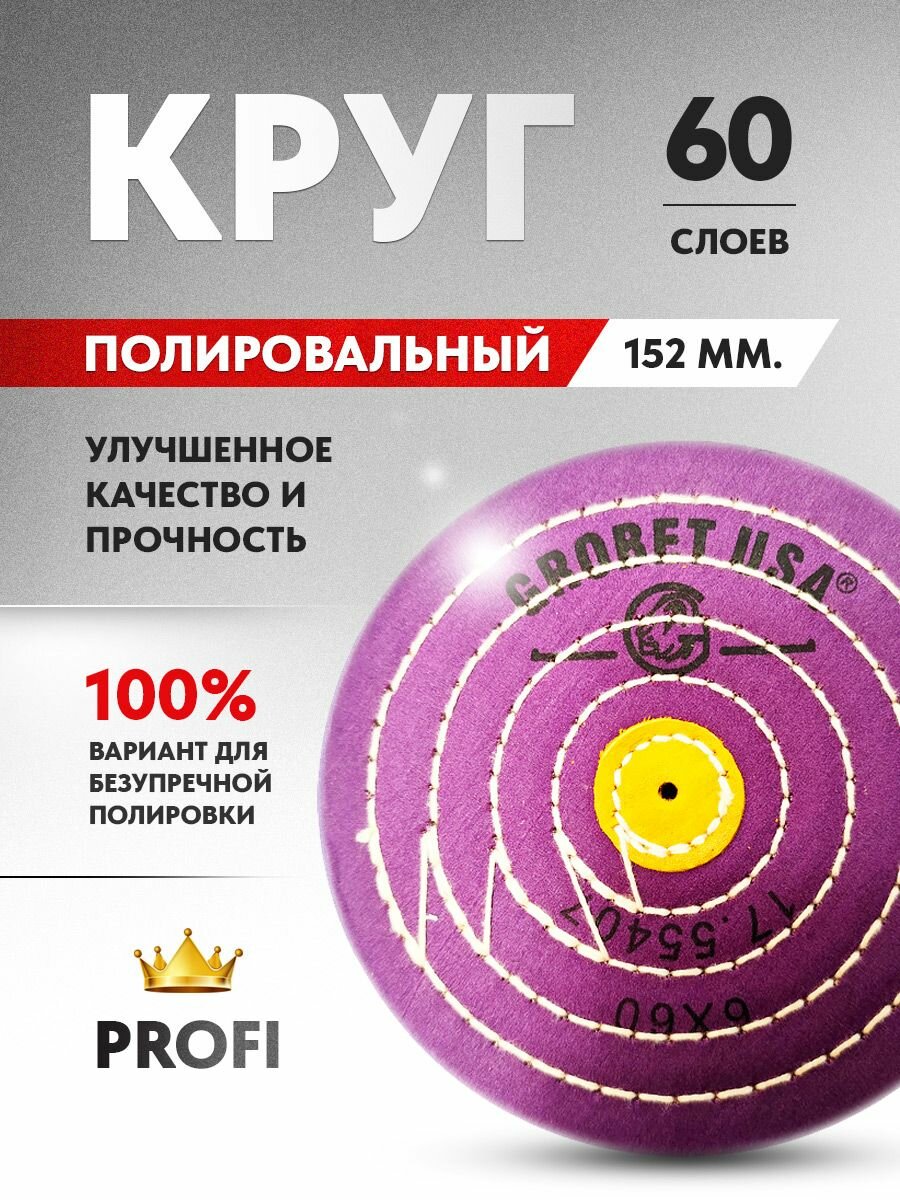 Полировальный муслиновый ювелирный круг фиолетовый 152 мм, 60 слоев