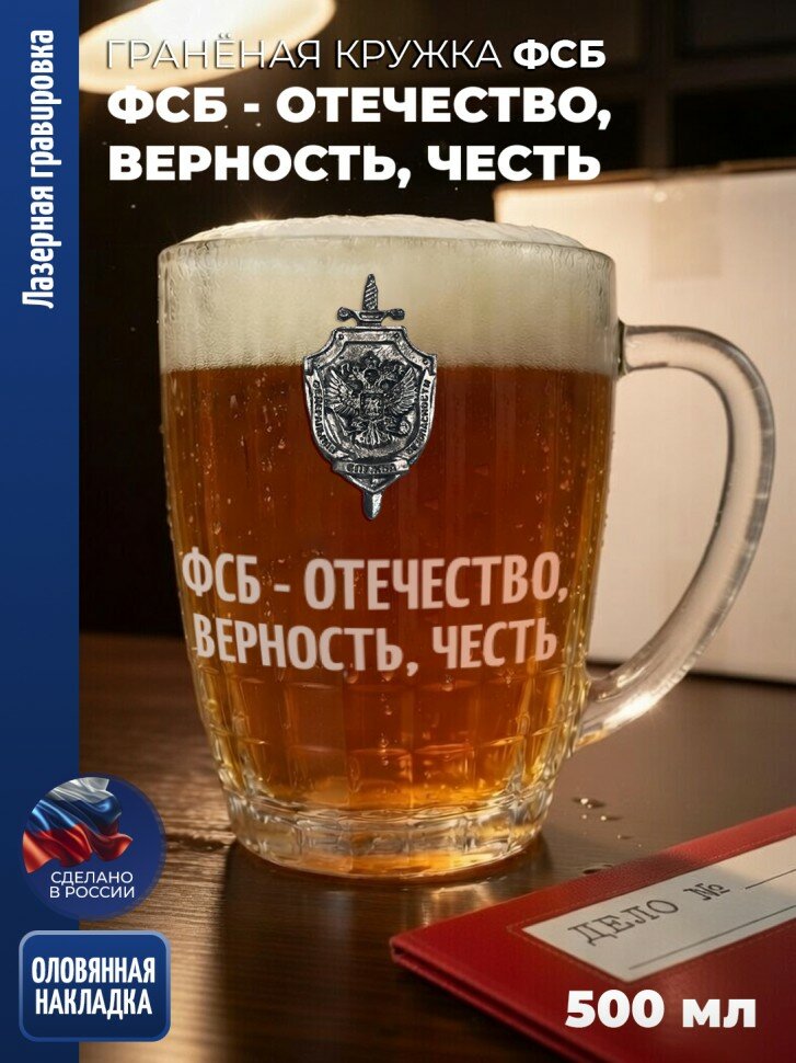Гранёная пивная кружка ФСБ "Фсб - отечество, верность, честь"