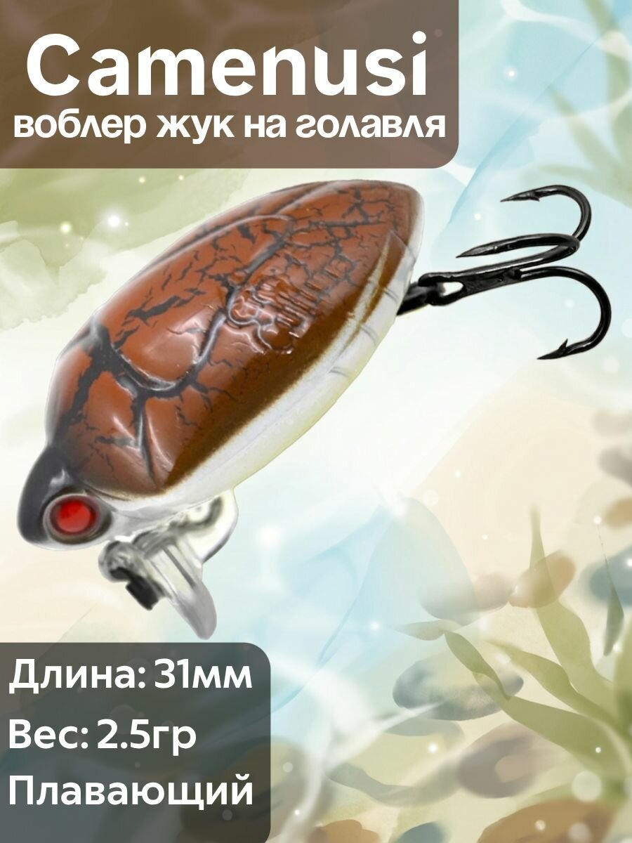 Воблер жук на голавля Camenusi, плавающая приманка на хищника
