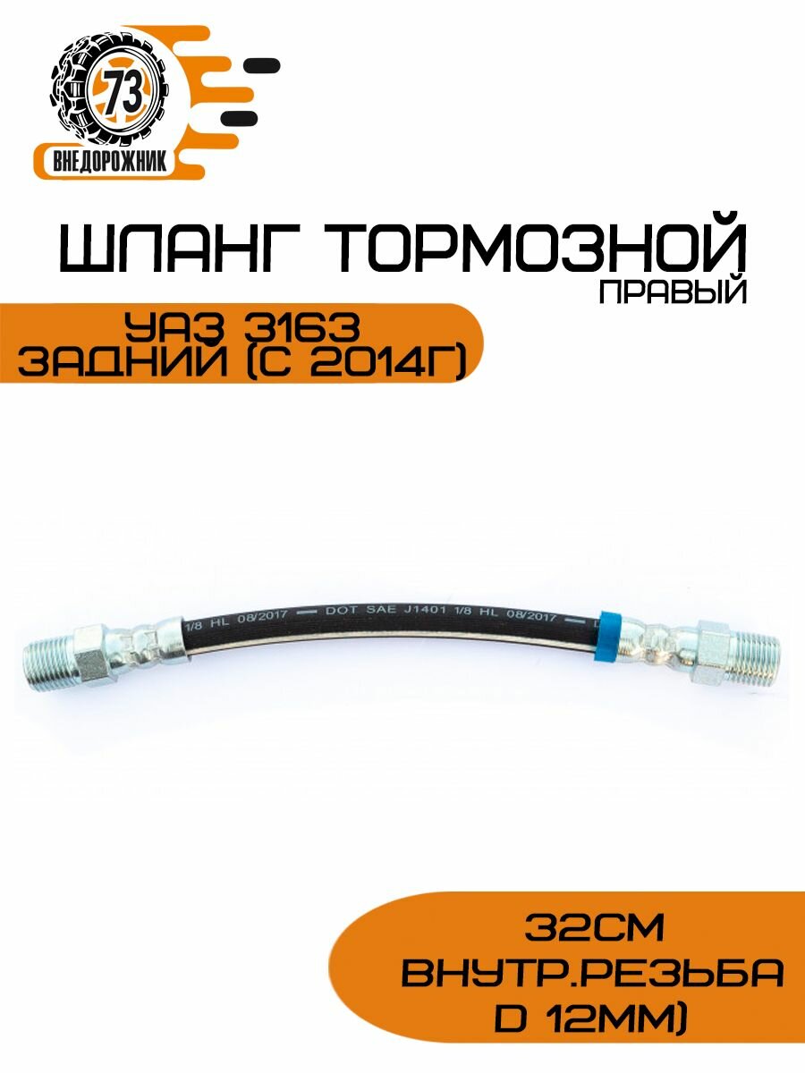 Шланг тормозной УАЗ 3163 задний (с 2014г) правый (32см, внутр. резьба d 12мм)