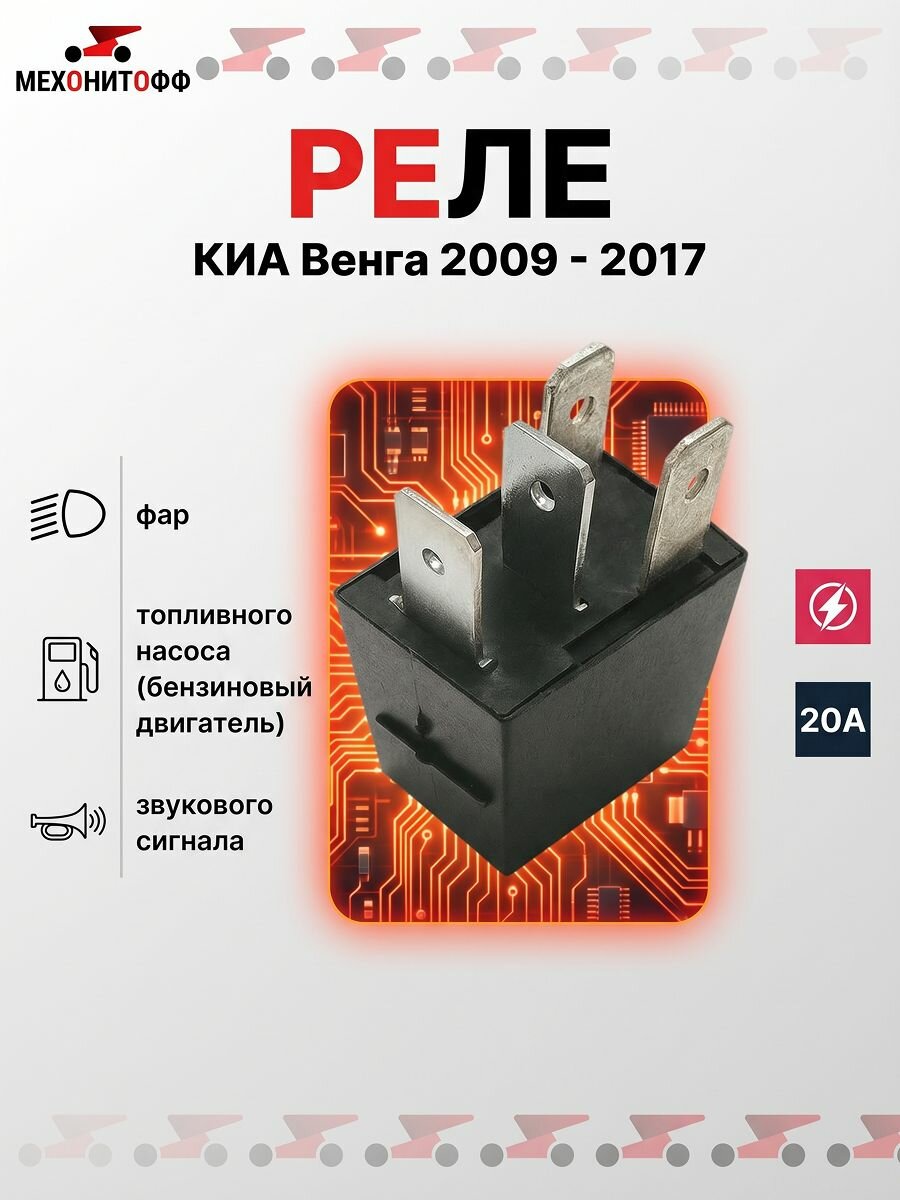 Реле топливного насоса (бензиновый двигатель), фар, звукового сигнала Киа Венга 2009-2017 / Kia Venga 20A, аналог 95224-2D000
