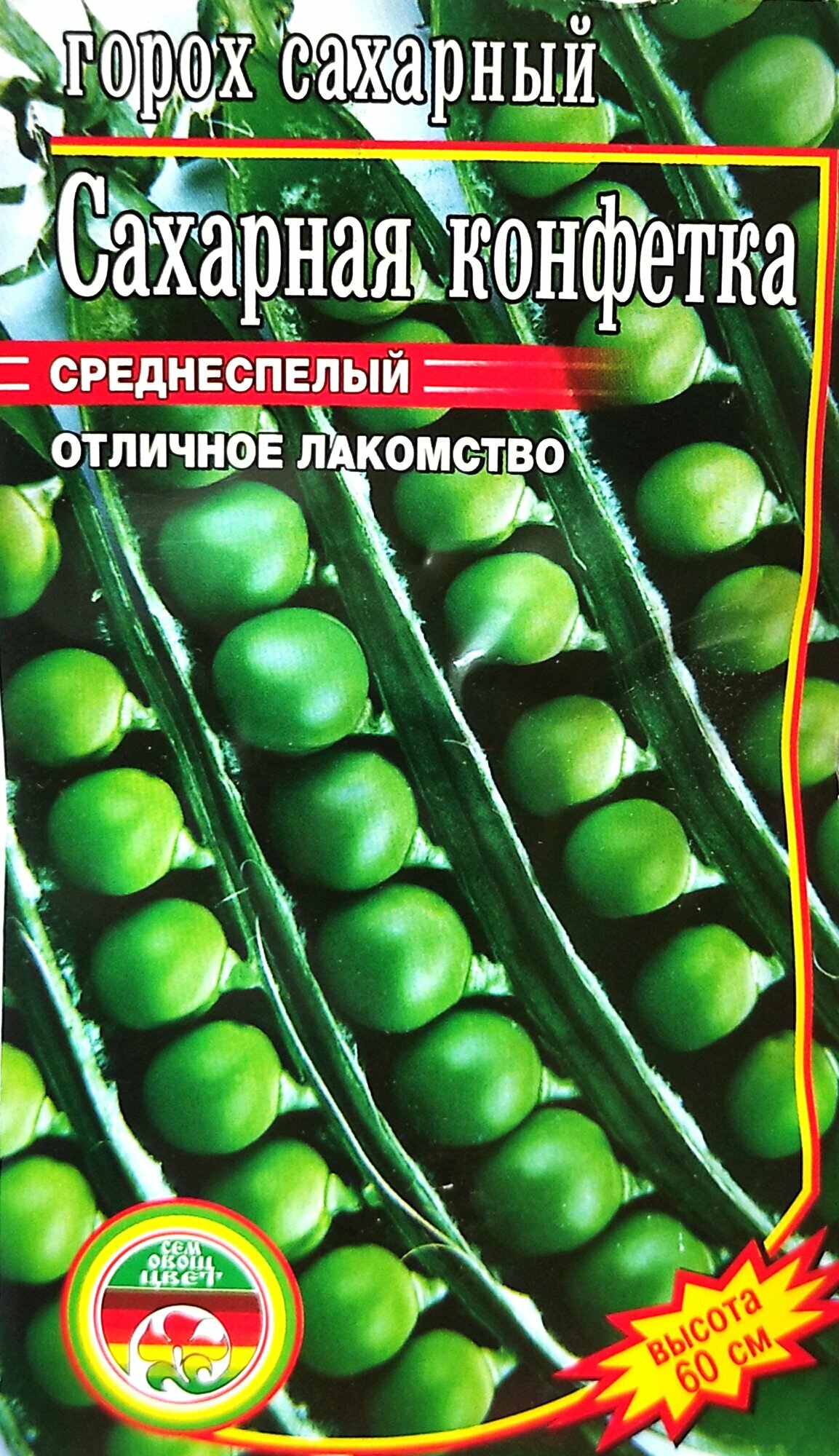 Горох "Сахарная конфетка", сахарный, среднеспелый, стебель до 60см, боб 7-9см