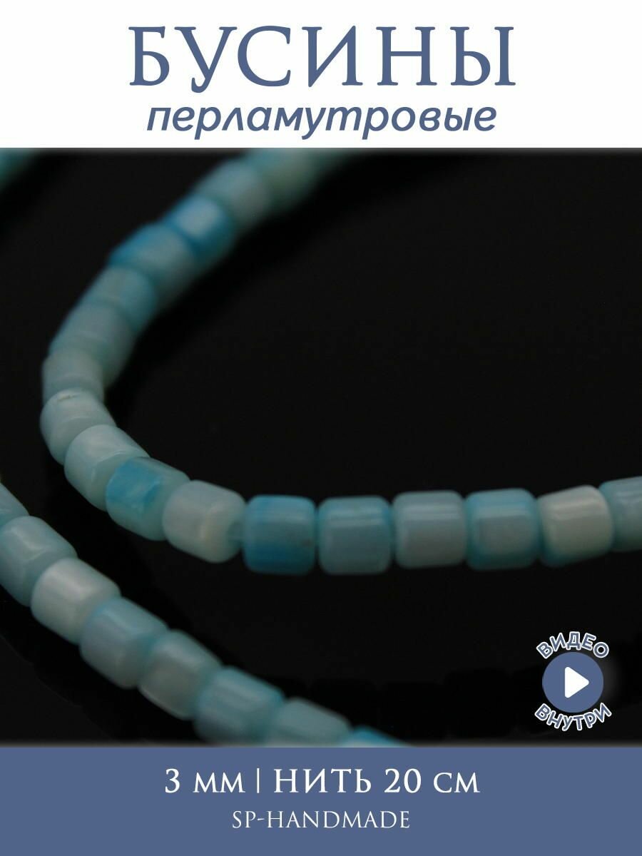Перламутр, форма бочонок, 3 мм, цвет голубой, длина нити 20 см