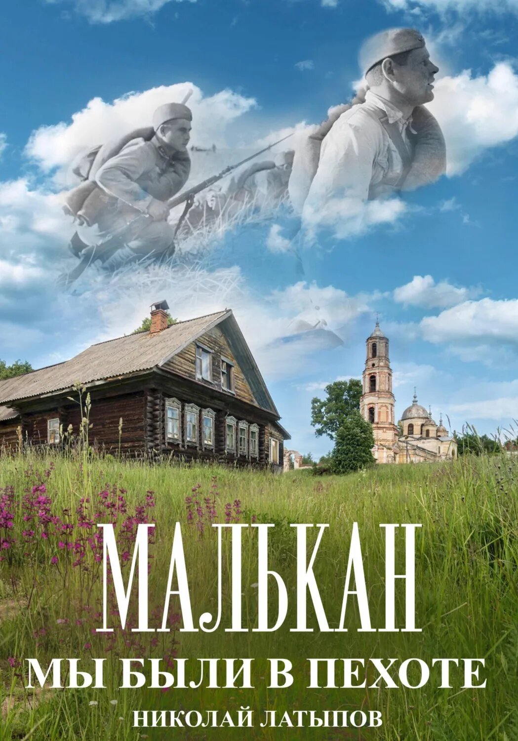 Малькан. Мы были в пехоте. [Цифровая книга]