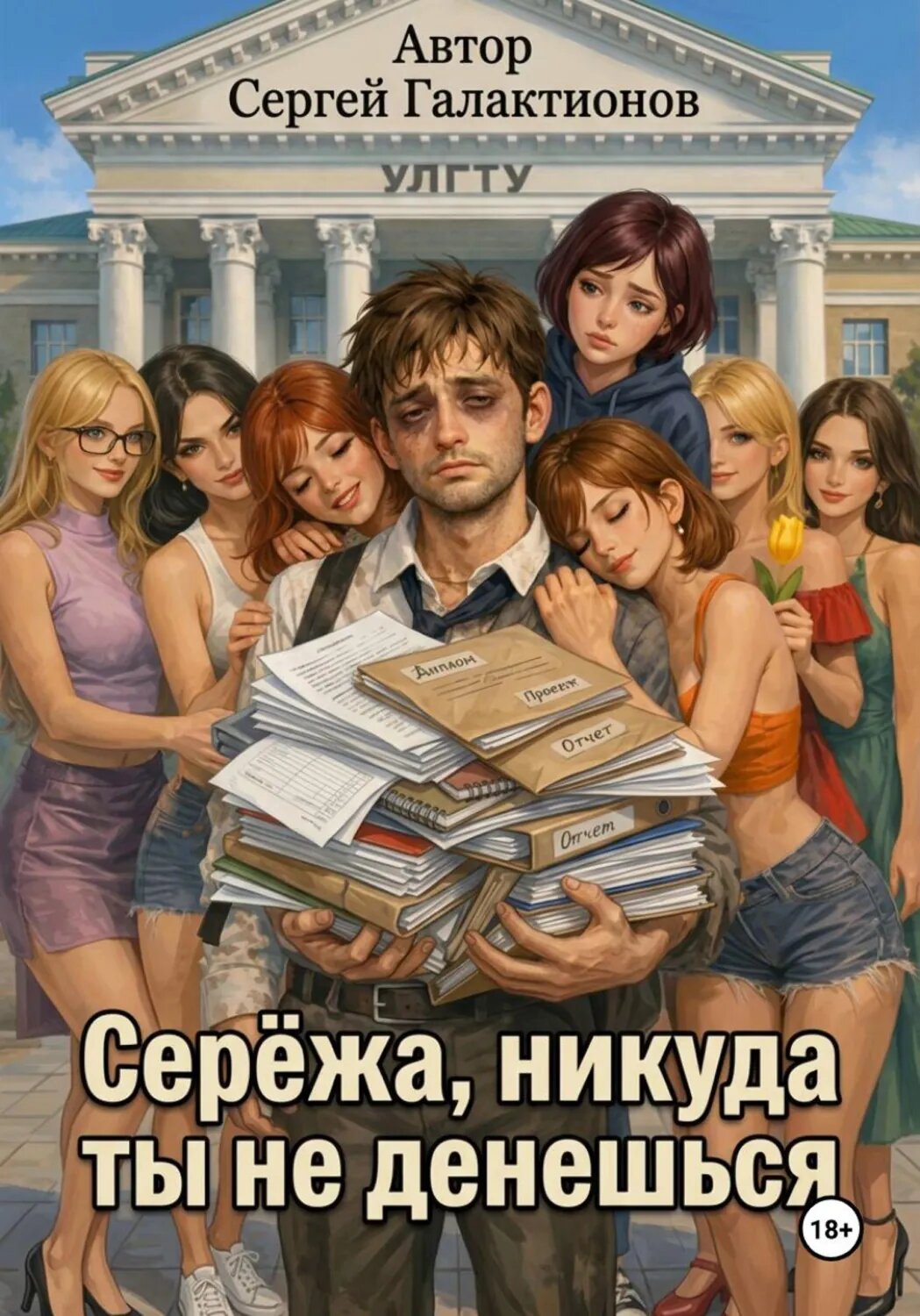 Серёжа, никуда ты не денешься! [Цифровая книга]