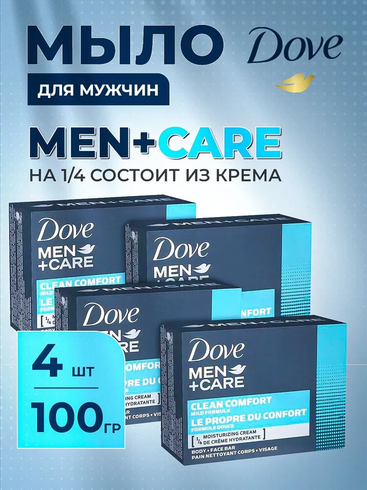 Крем мыло туалетное Dove Men+Care. Для мужчин 100гр 4 шт Чистый комфорт