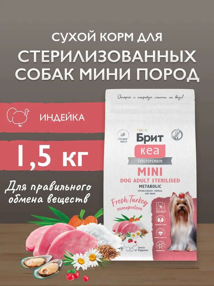 Корм для собак сухой, монопротеиновый брит КЕА, для стерилизованных собак мелких пород улучшенный обмен веществ, с индейкой, 1.5 кг