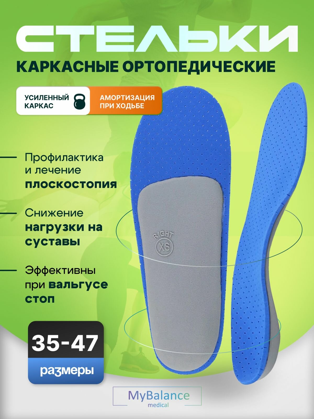 Стельки ортопедические от плоскостопия MyBalance каркасные вальгусные, размеры 39-40
