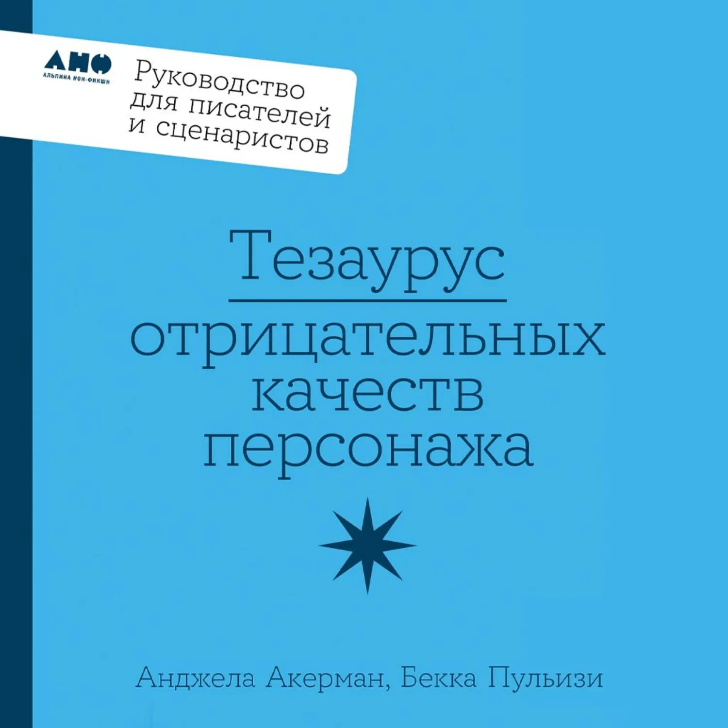 Тезаурус отрицательных качеств персонажа: Руководство для писателей и сценаристов [Аудиокнига]