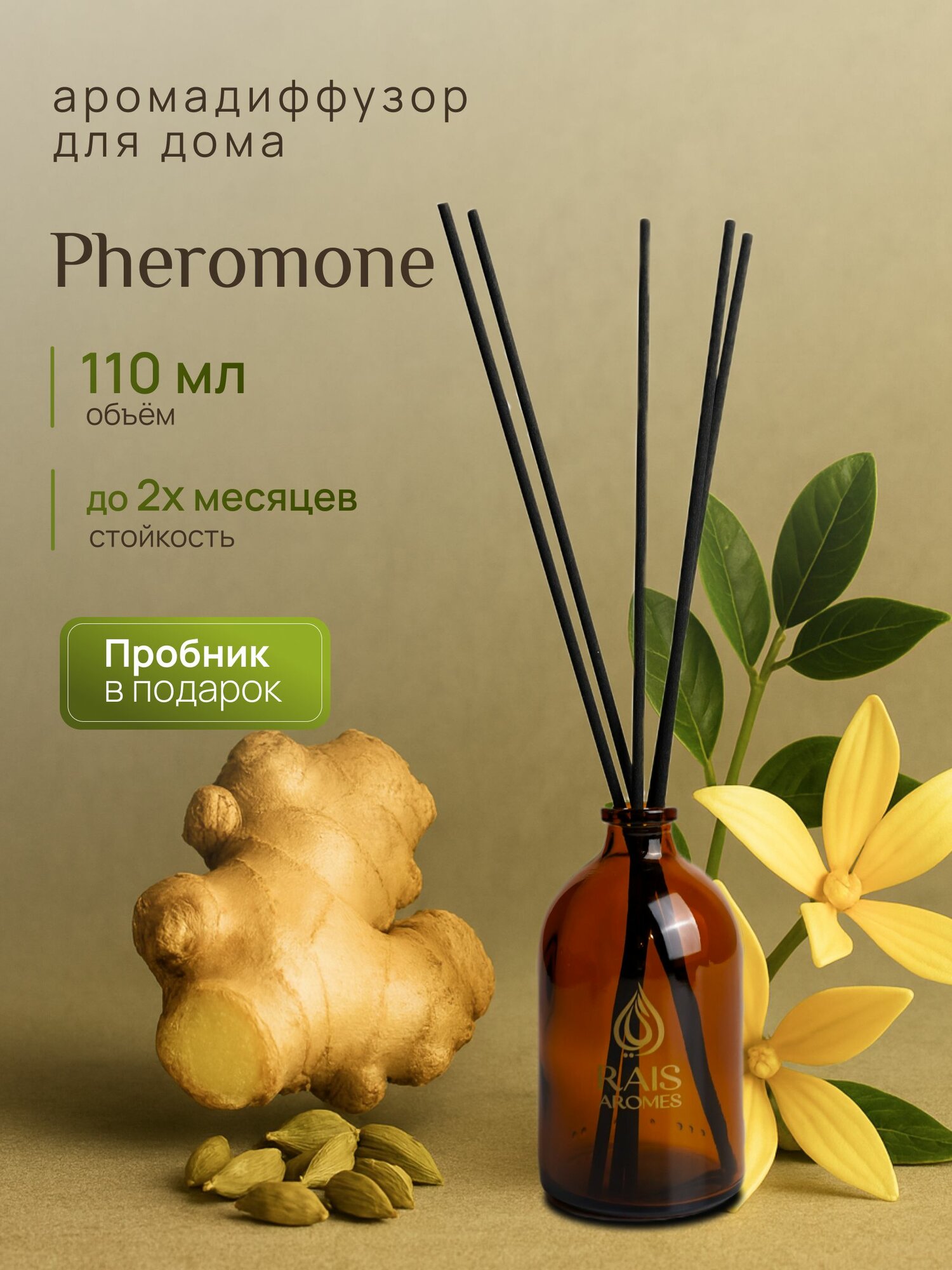 Диффузор для дома с палочками парфюмированный Pheromone 110 мл.