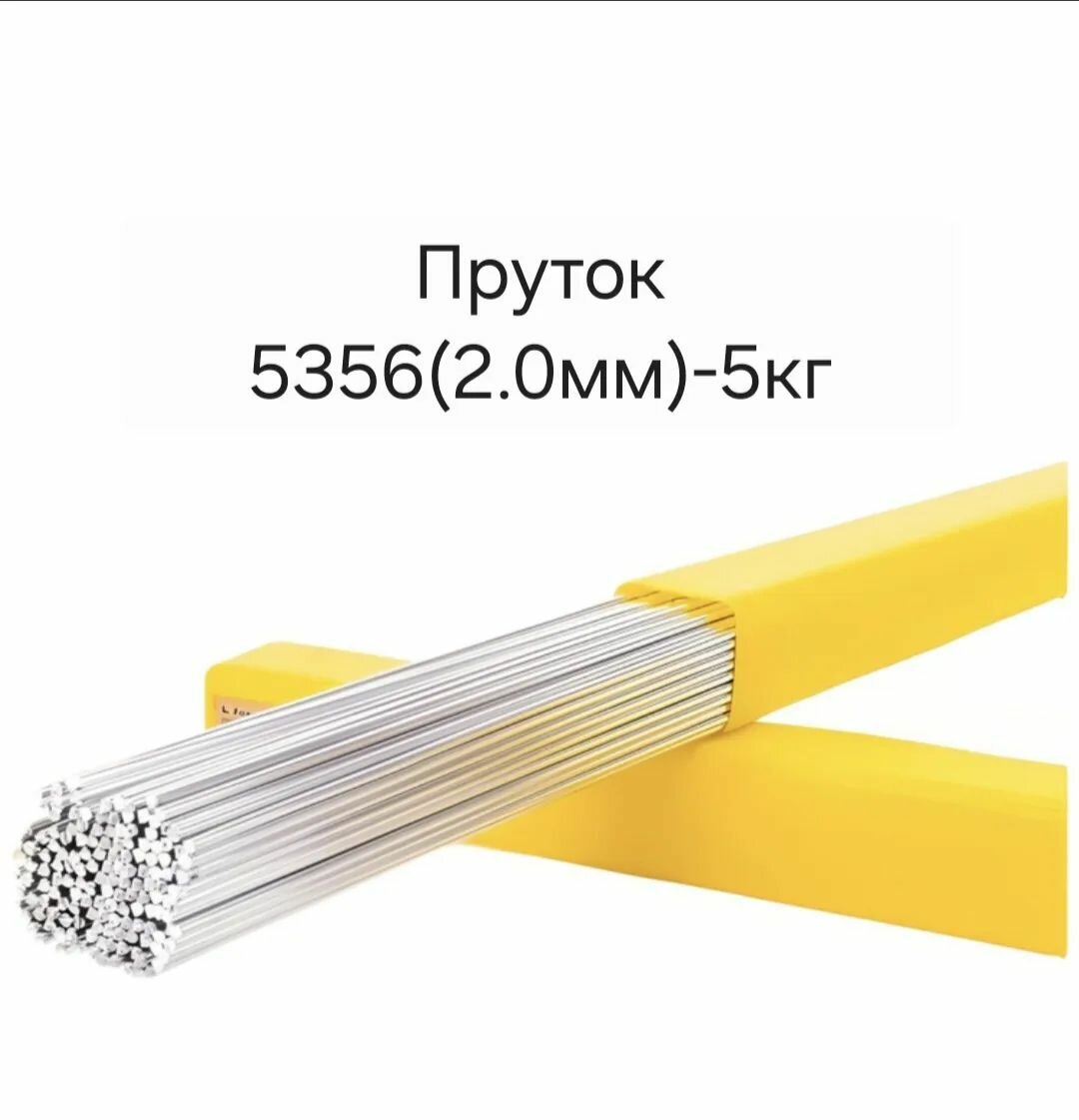 Пруток 5356 (ALMG 5) d 2,0 mm (5 кг)