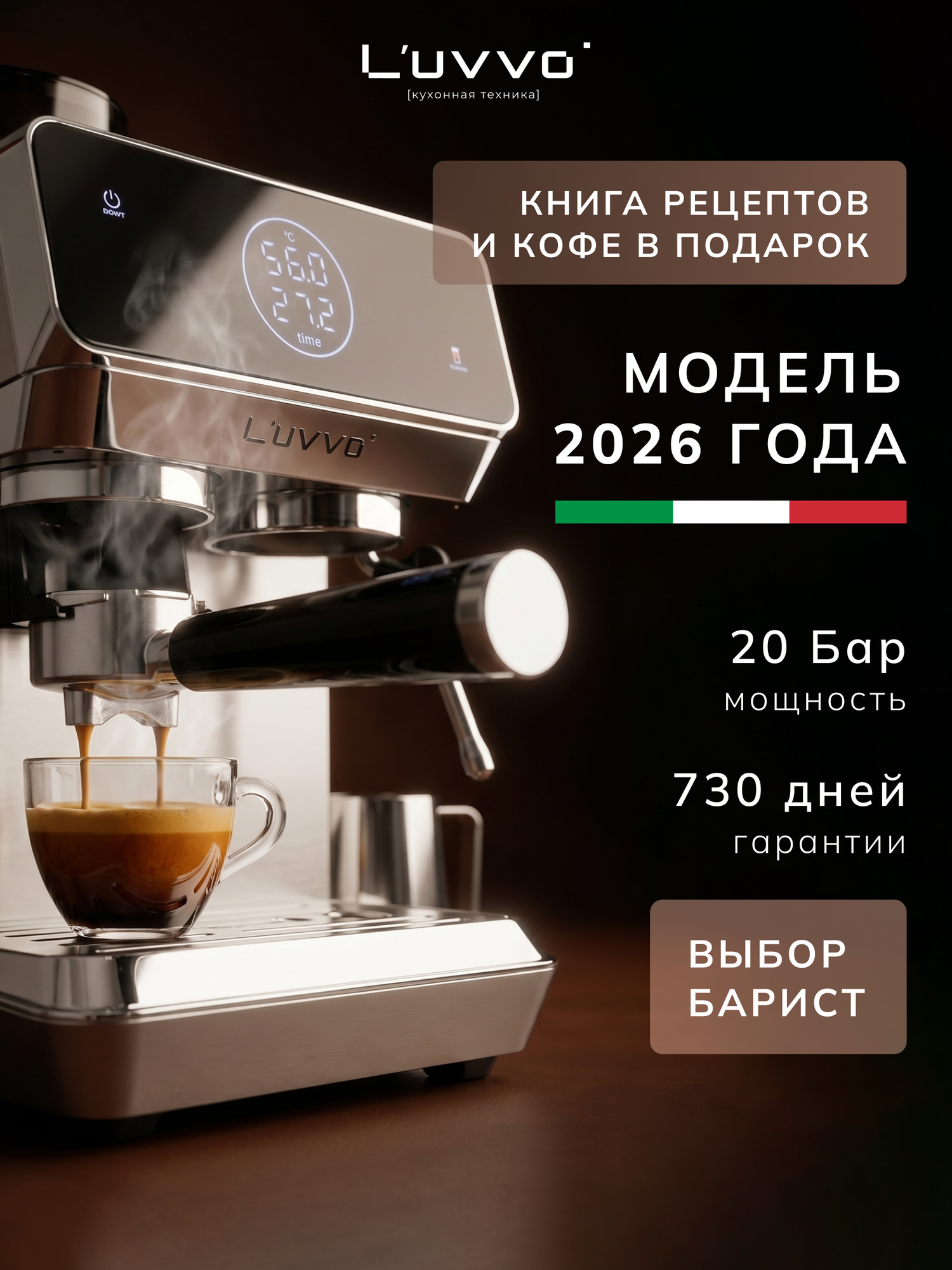 Кофемашина рожковая L'UVVO с кофемолкой и капучинатором, сенсорное управление, 1500Вт