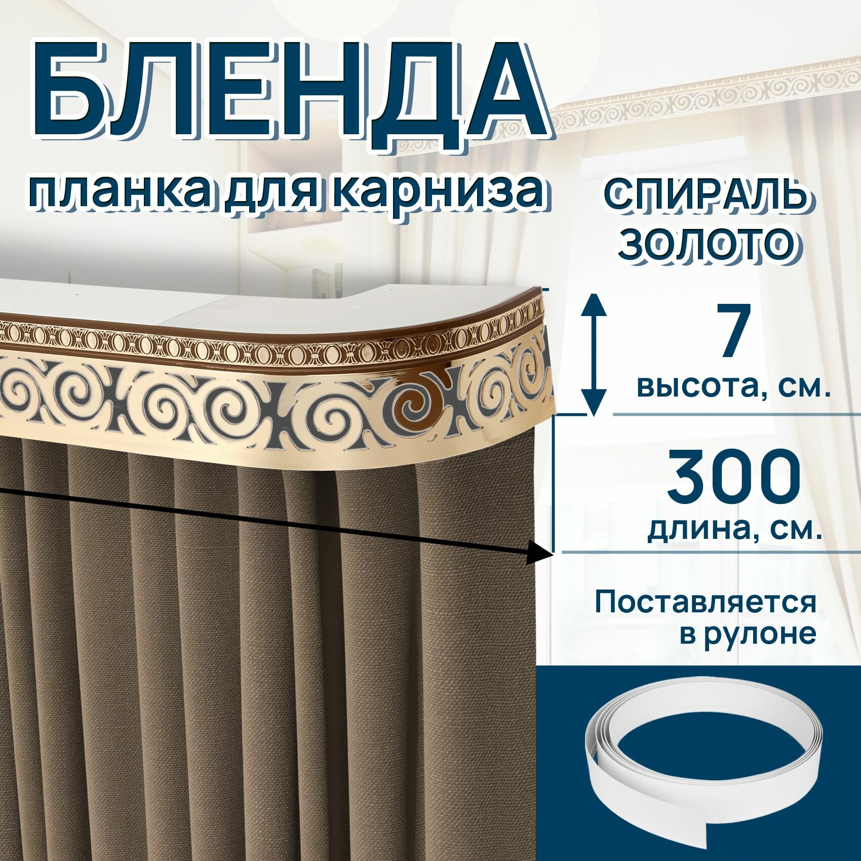 Декоративная планка размер 300см ширина 7см спираль цвет золото