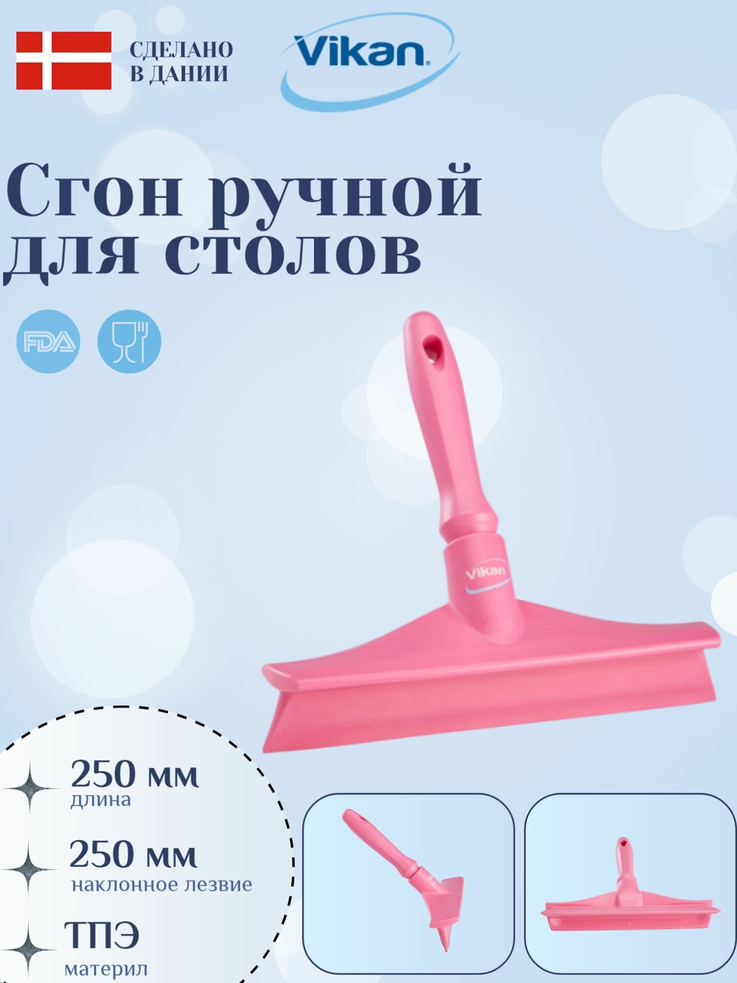 Сверхгигиеничный сгон для столов Vikan с мини-ручкой, 245 мм, розовый, Дания, (71251)